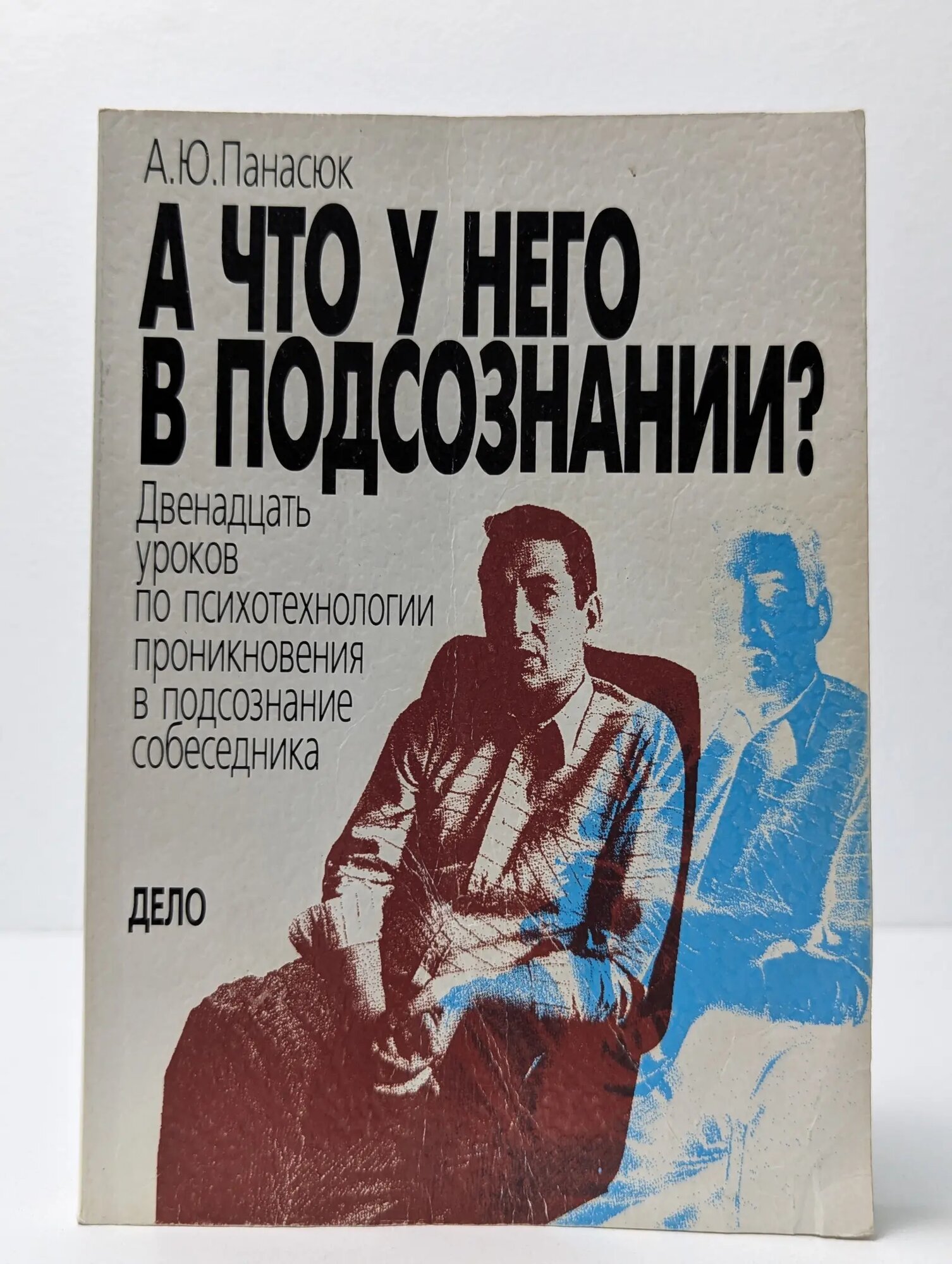 А что у него в подсознании? Панасюк Александр Юрьевич 1996
