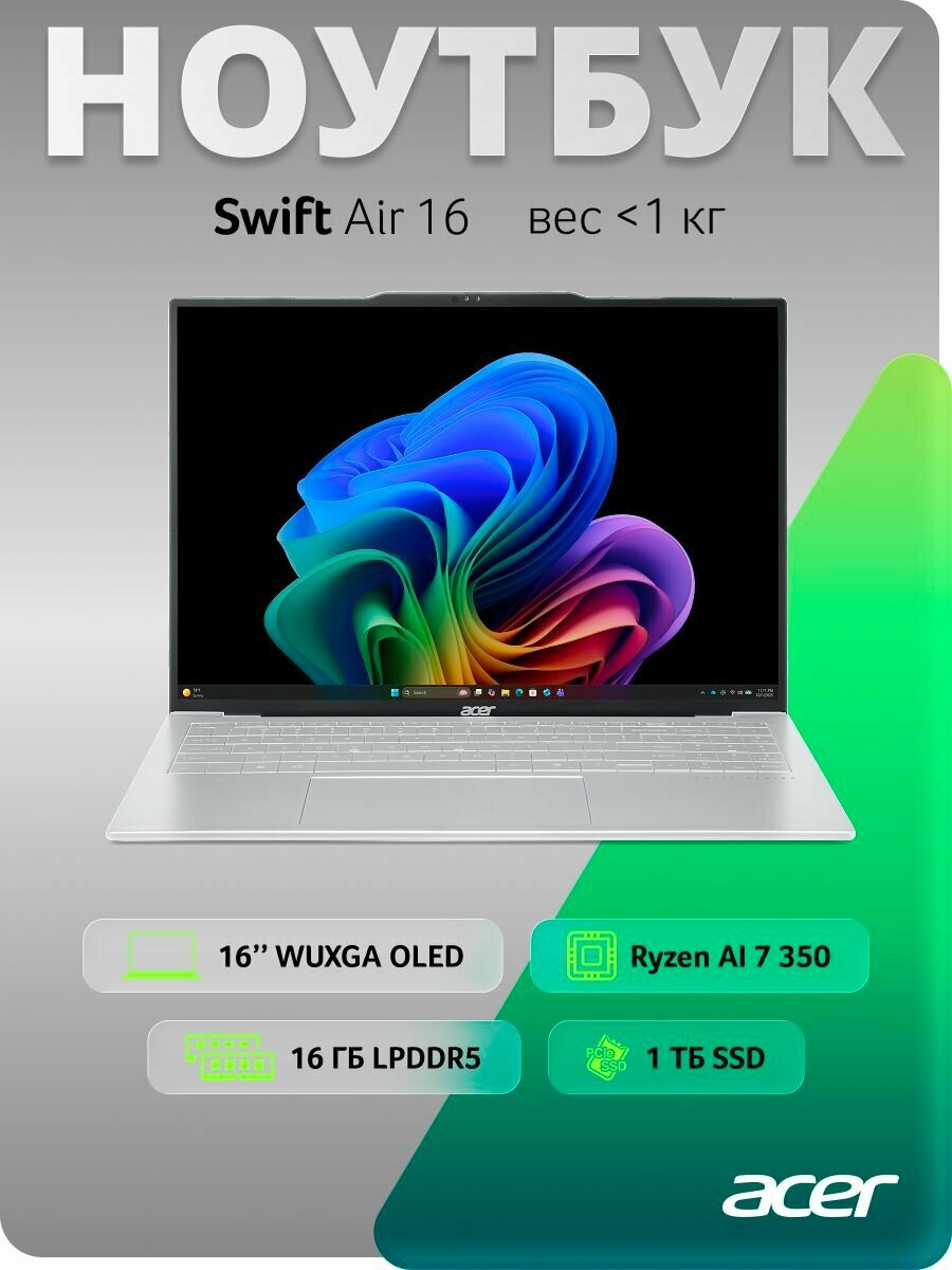 Ноутбук Acer Swift Air 16 SFA16-61M-R721 AMD Ryzen AI 7 350, 16ГБ, 1 ТБ, AMD Radeon 860M, 16" 1920x1200 60Гц OLED, noOS (NX. DJBCD.002)