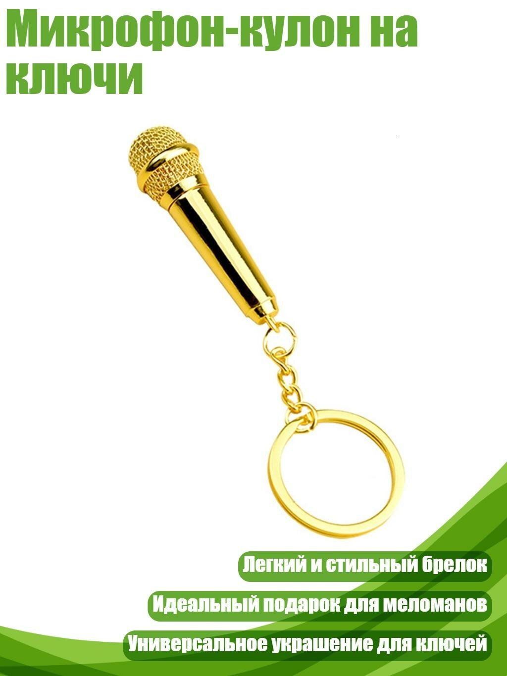Микрофон-кулон на ключи, Золото