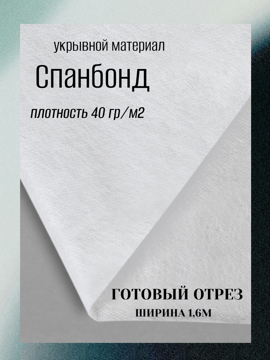 Укрывной материал. Спанбонд белый 40 г/м2, готовый отрез 5*1,6 м.