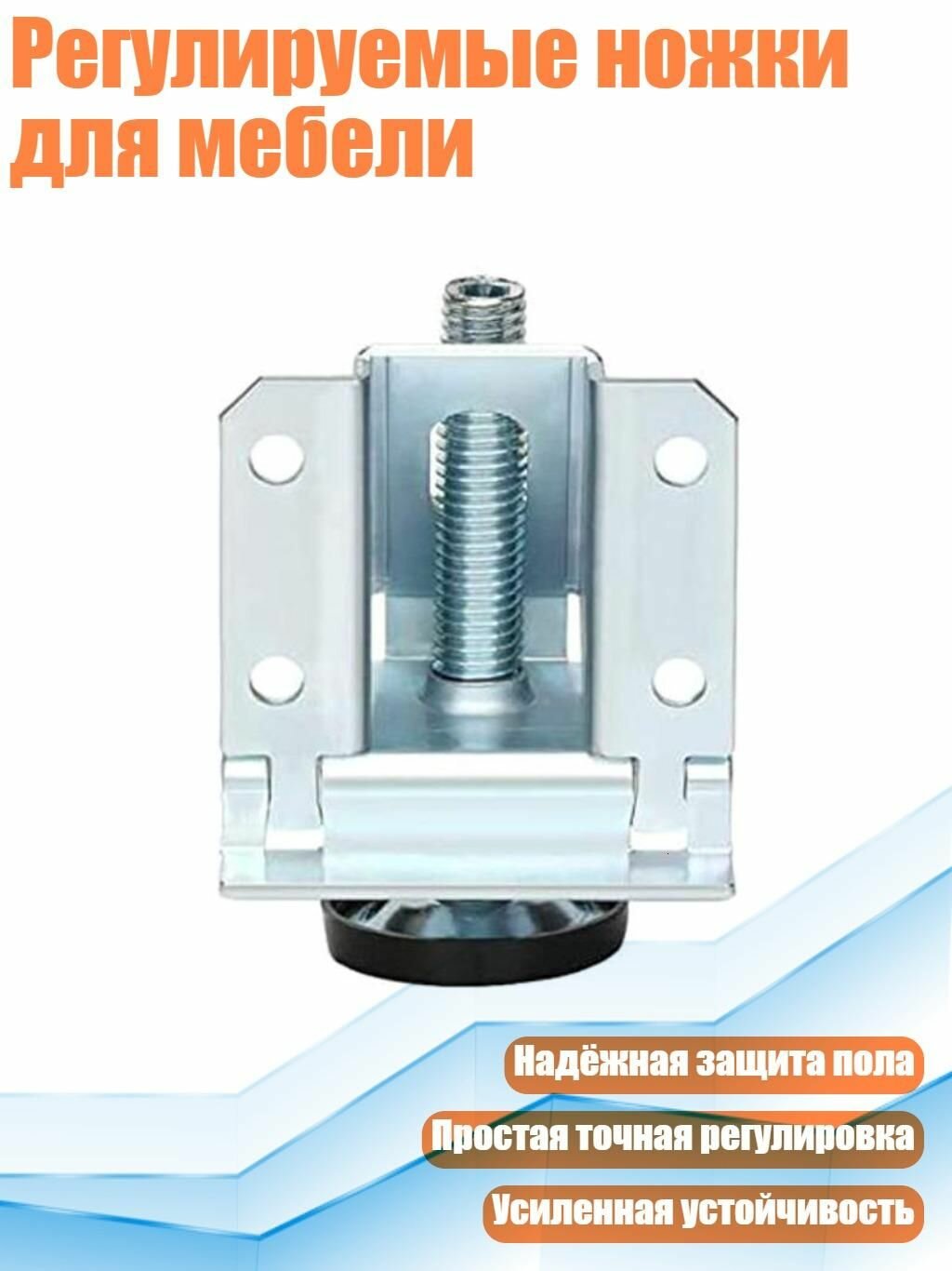 Регулируемые ножки для мебели, Серебро