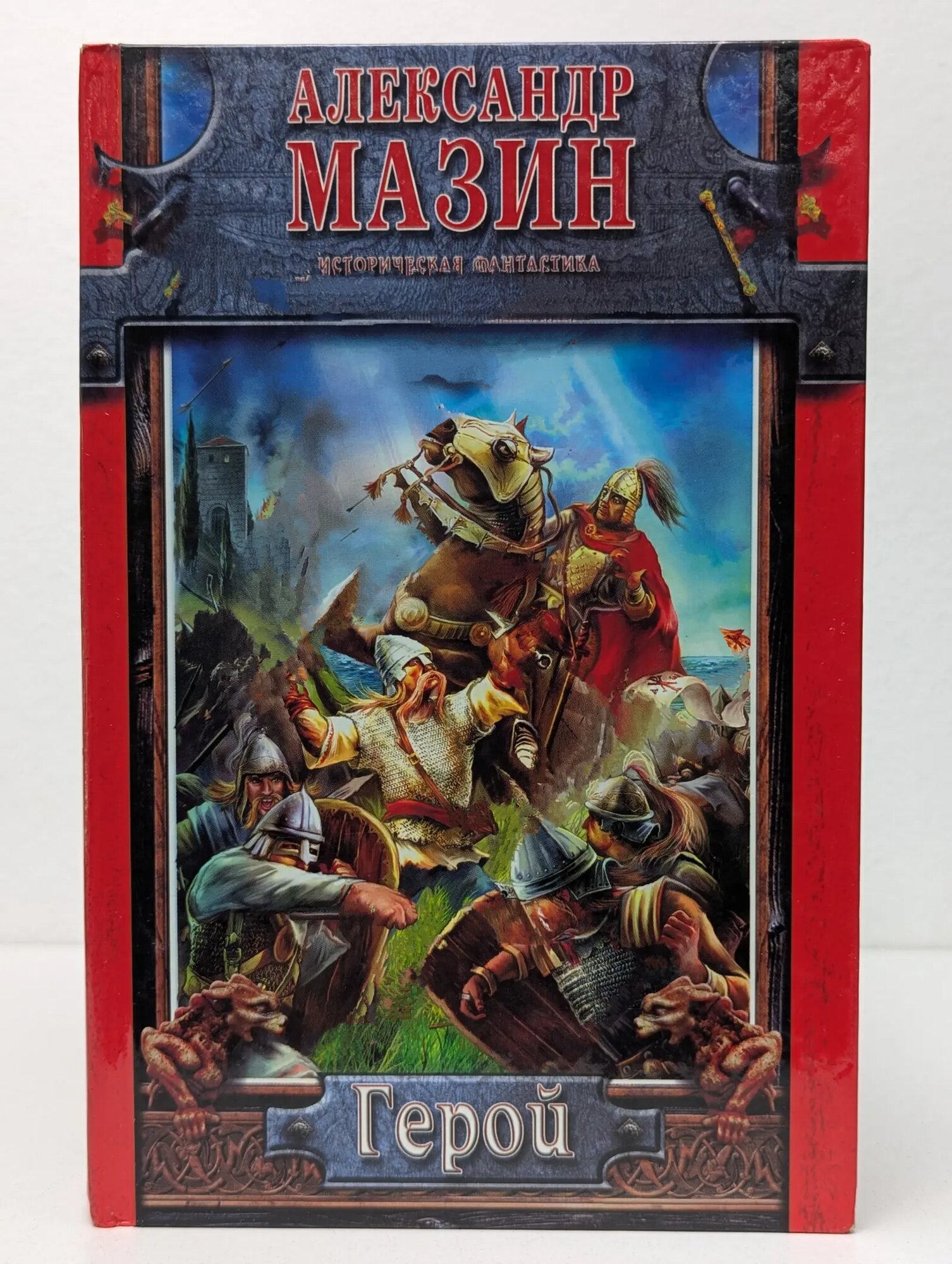 Историческая фантастика. Герой Мазин Александр Владимирович 2008