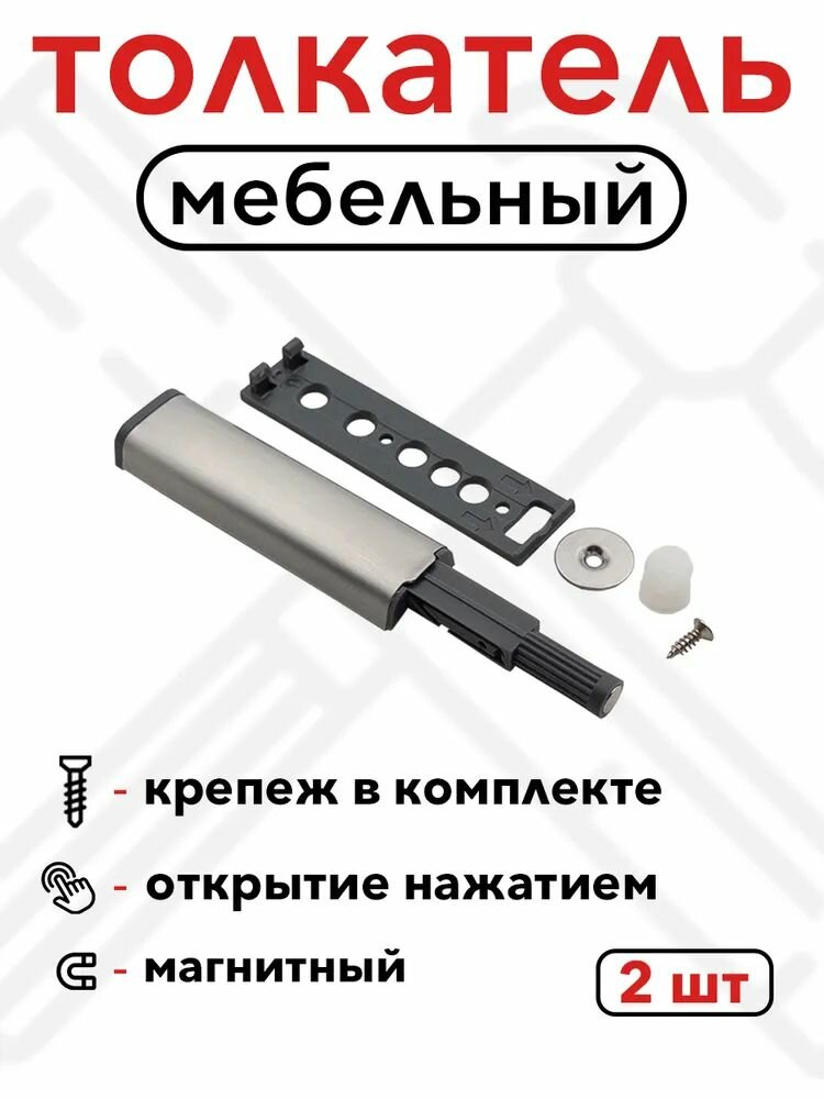 Толкатель мебельный с магнитом (демпфер) (2шт) для фасада PUSH-TO-OPEN