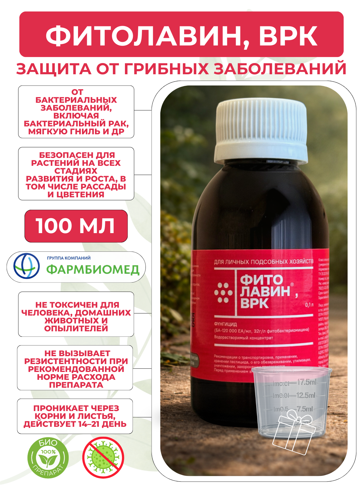 Средство защиты растений Фитолавин Pharmbiomed, от болезней, 100 мл
