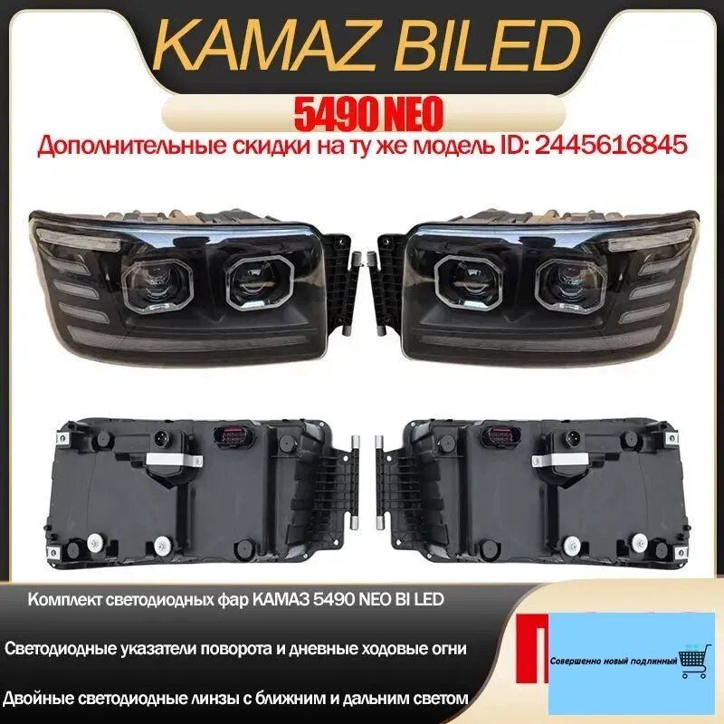 Фары автомобильные, 2 шт, арт. KAMAZ NEO BILED-ZKAZ2