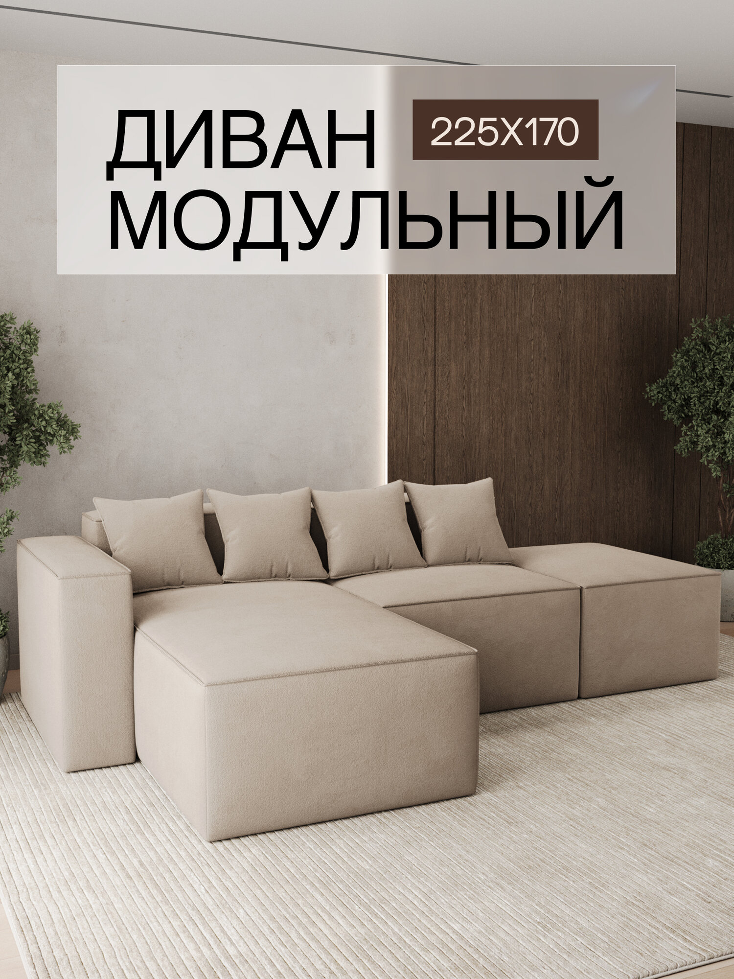 Диван модульный угловой большой, Левый угол, Велюр, Бежевый, 210х170х78 см