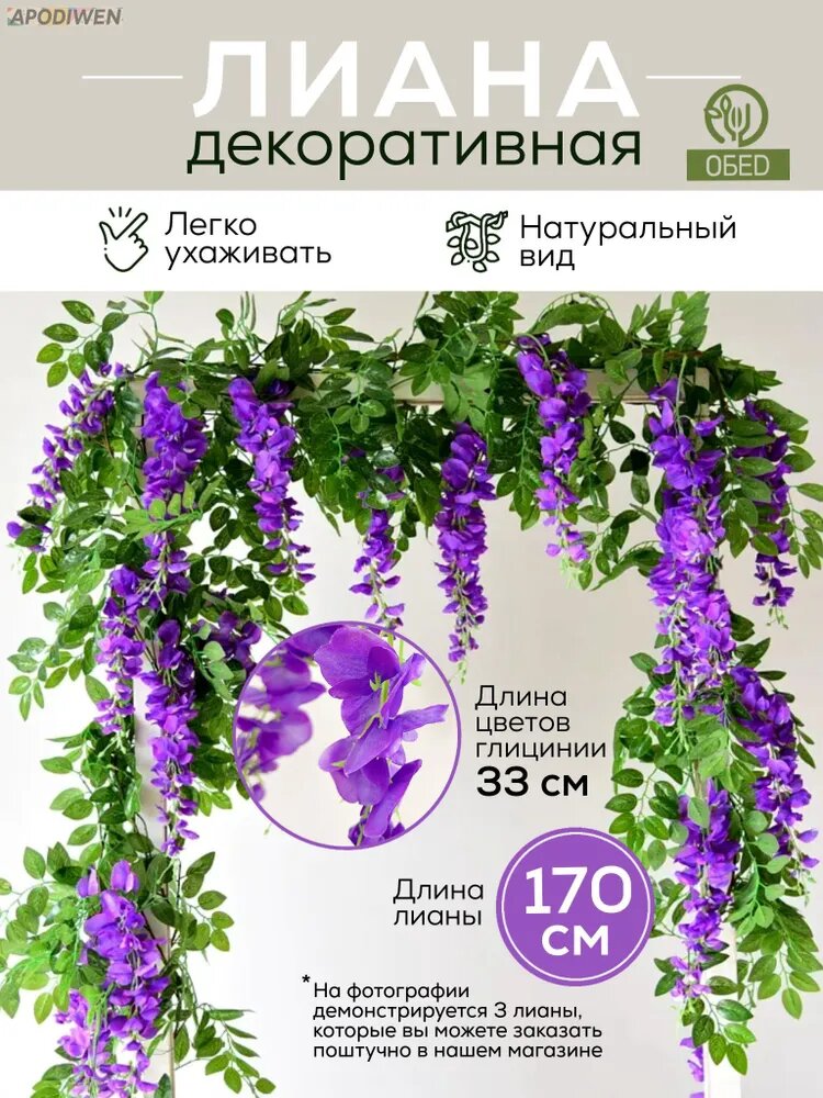 Искусственные лианы Глициния фиолетовая, 1шт, 170см для декора дома и сада