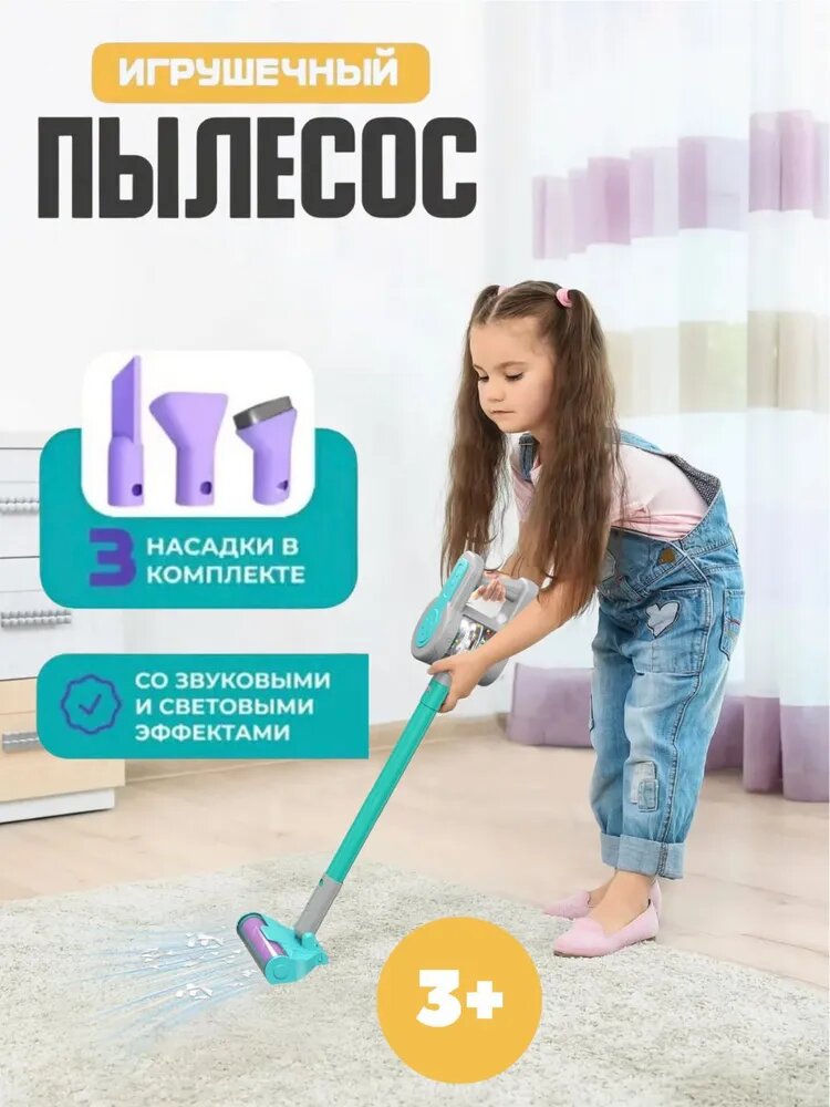 Пылесос игрушечный детский вертикальный ручной игровой набор игрушка для уборки для детей девочек и мальчиков 3+
