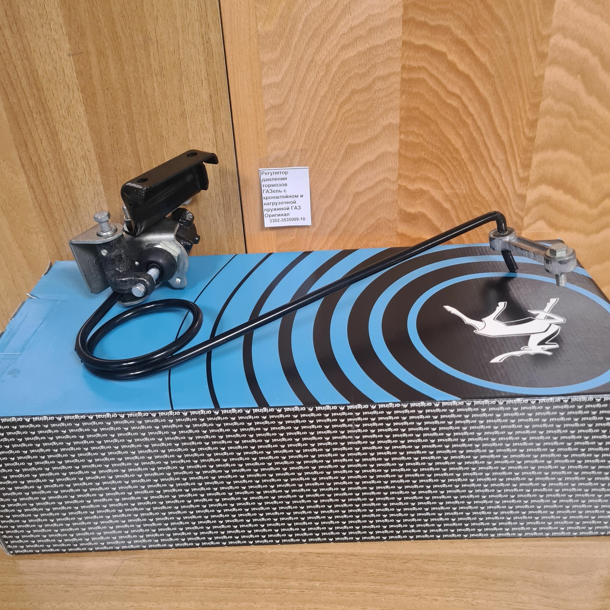 Регулятор давления тормозов с кронштейном и нагрузочной пружиной для ГАЗель ГАЗ Оригинал