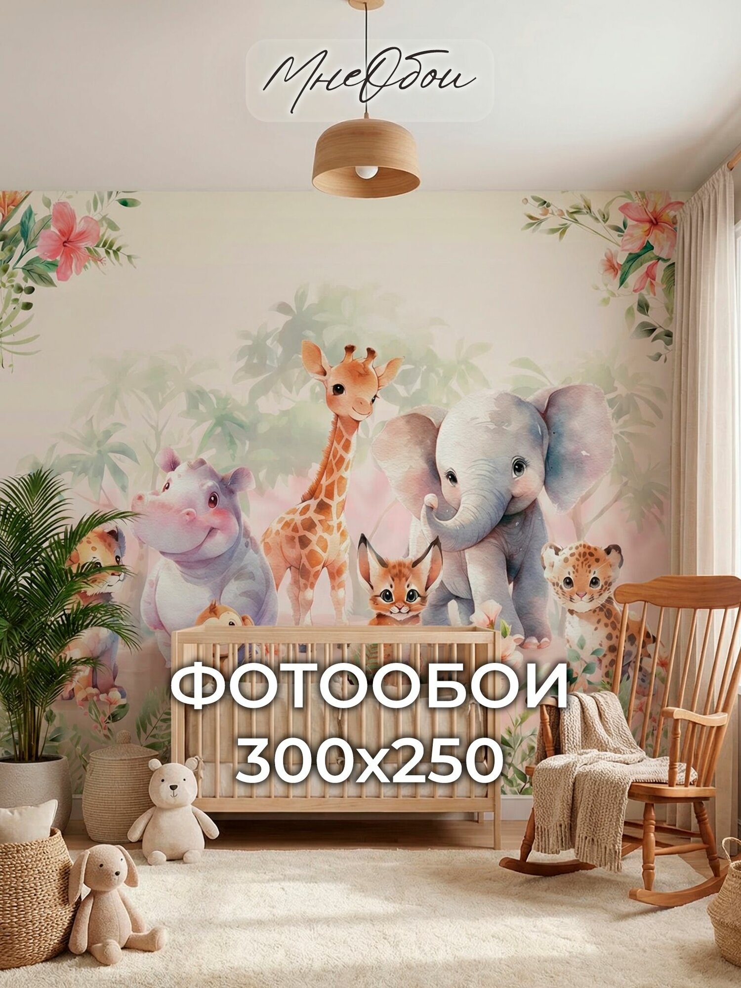 Фотообои на стену в детскую 3d 300х250 (ШхВ) фото обои для мальчика и девочки, джунгли