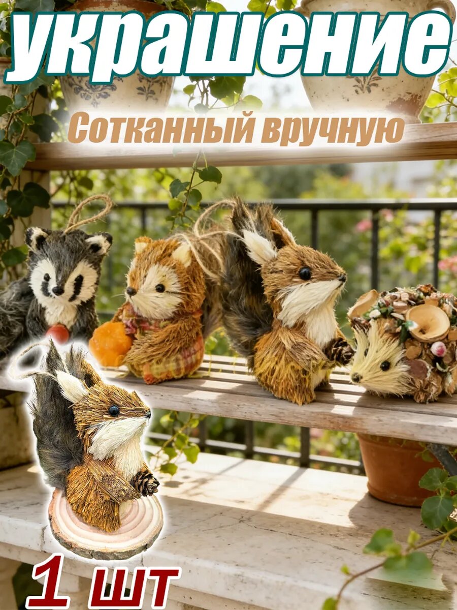 Настольные фигурки животных из соломы -плетеный декор