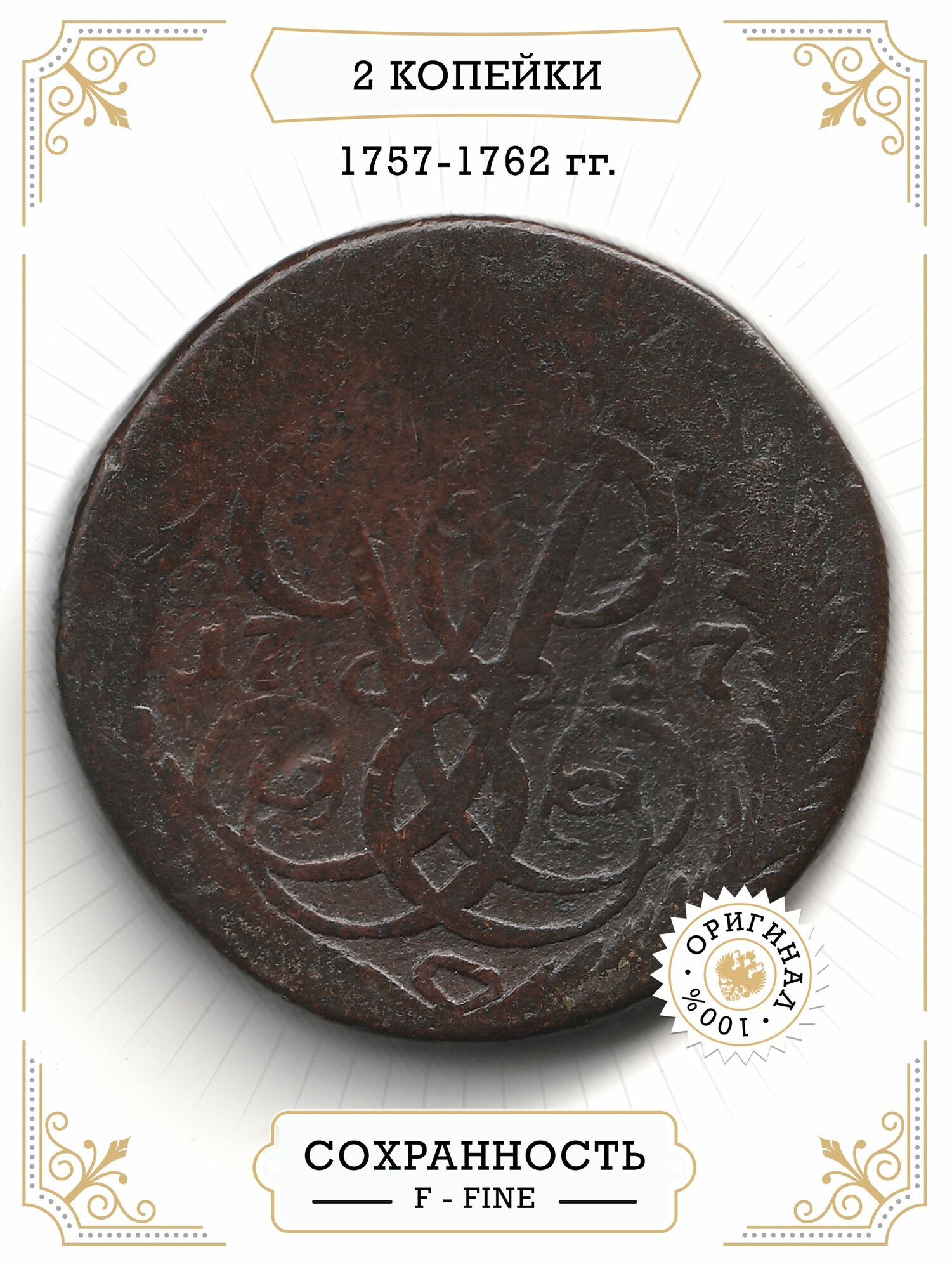 Монета 2 копейки 1757-1762 гг. Российская империя. Елизавета I. Медь. Сохранность F - хорошая.