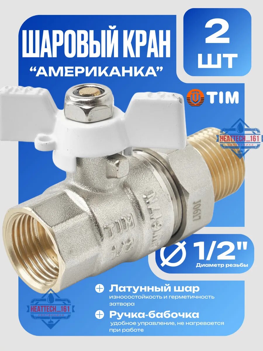 2 шт Шаровый кран‑«американка» DE1231N, 1/2