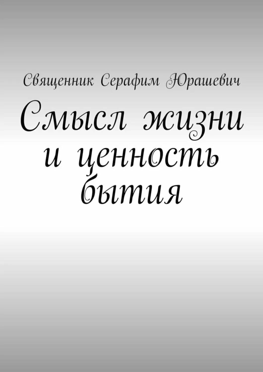 Смысл жизни и ценность бытия [Цифровая книга]