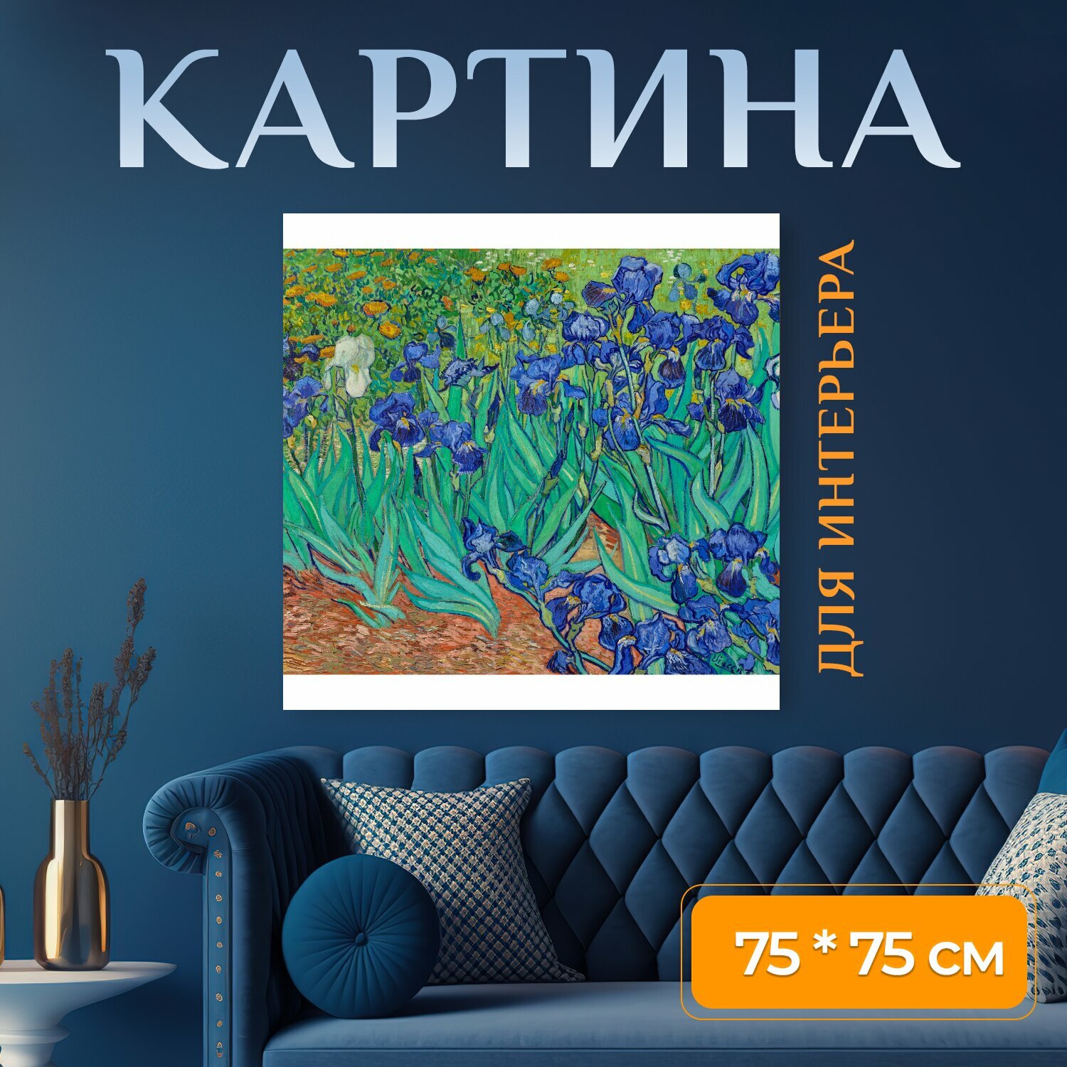 Картина на холсте "Цветы ирисов Ван Гога Ван Гог картина картина цветы ириса синие цветы 1889 года Ван Гог картина произведение искусства." на подрамнике 75х75 см. для интерьера