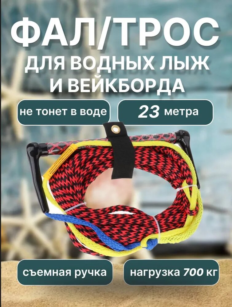 Фал для вейкборда и водных лыж красный 23 метра съемная ручка нагрузка 700 кг