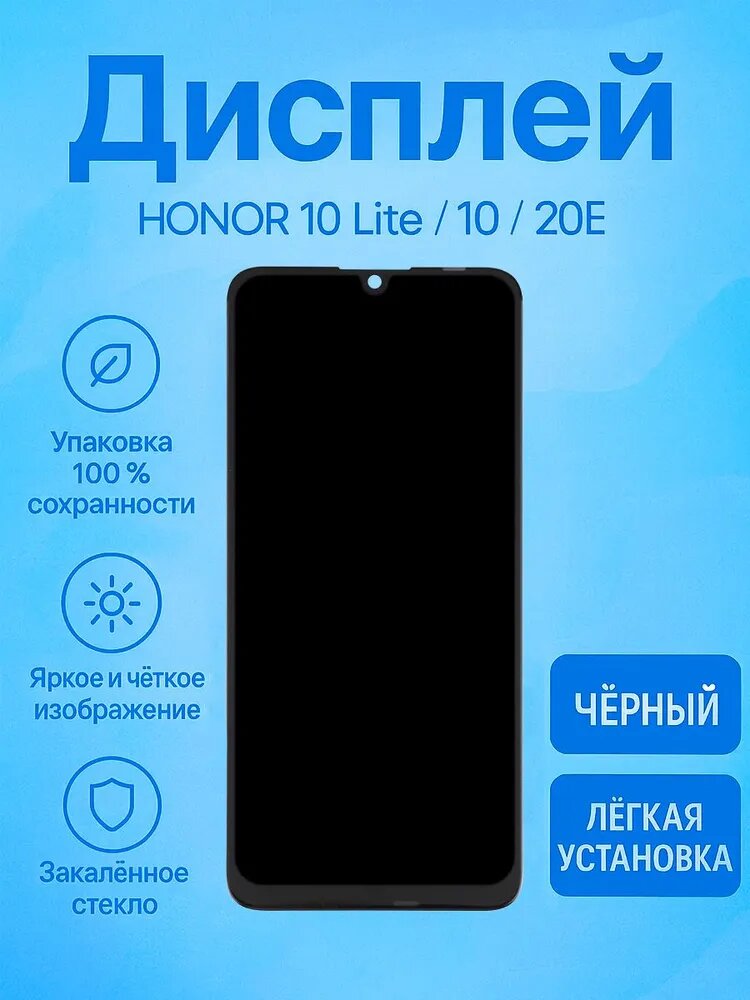 Дисплей Huawei Honor 10 Lite/10i/20e в сборе с тачскрином, черный