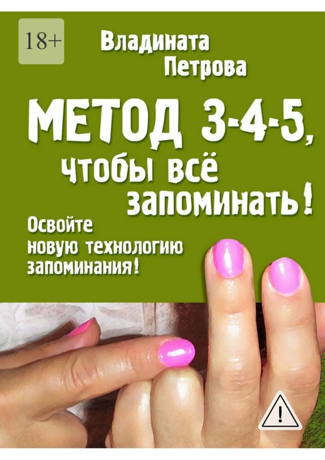 Метод 3-4-5, чтобы всё запоминать! [Цифровая книга]
