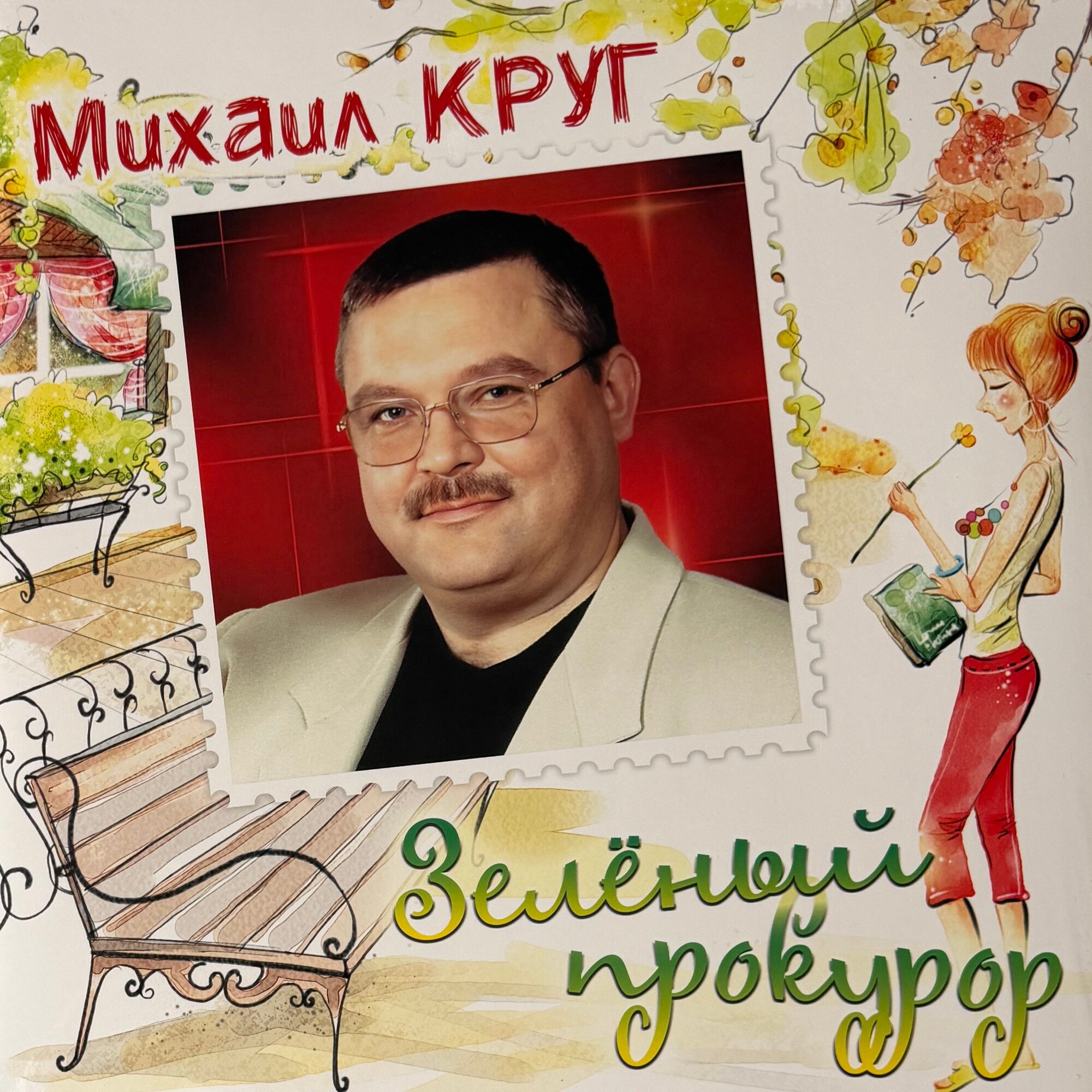 Виниловая пластинка Михаил Круг Зелёный прокурор LP Green