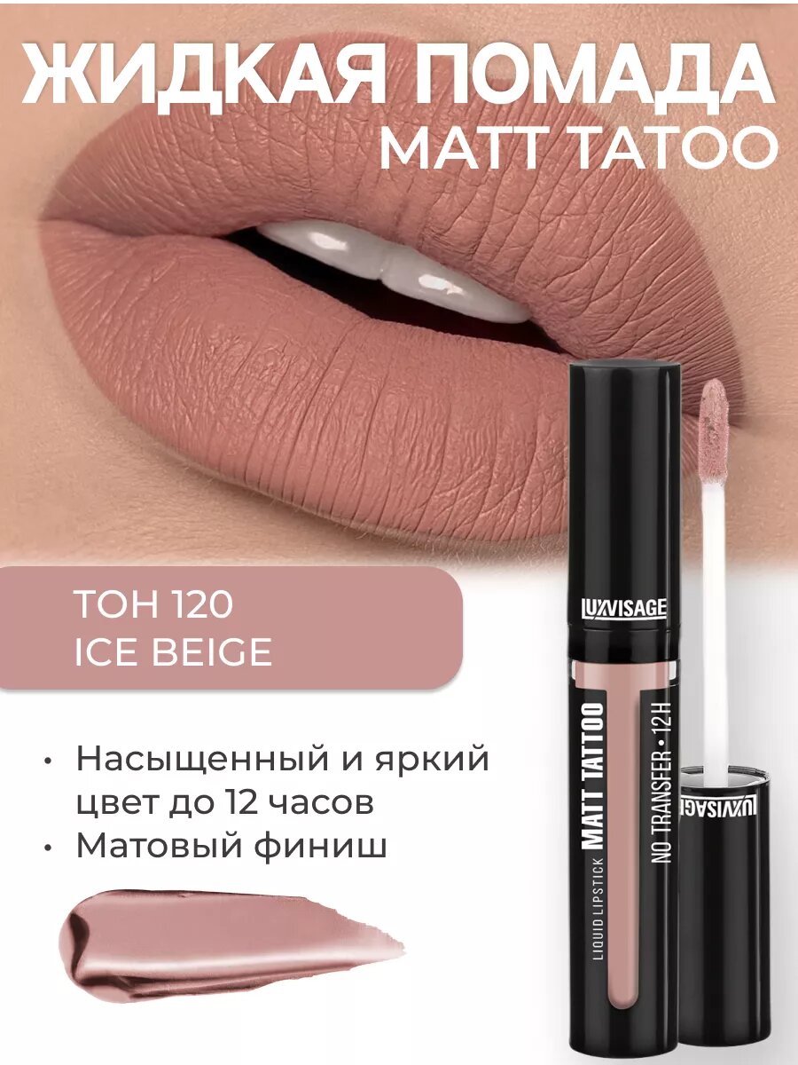 LUXVISAGE MATT TATTOO NO TRANSFER 12H Жидкая губная помада, 120 тон