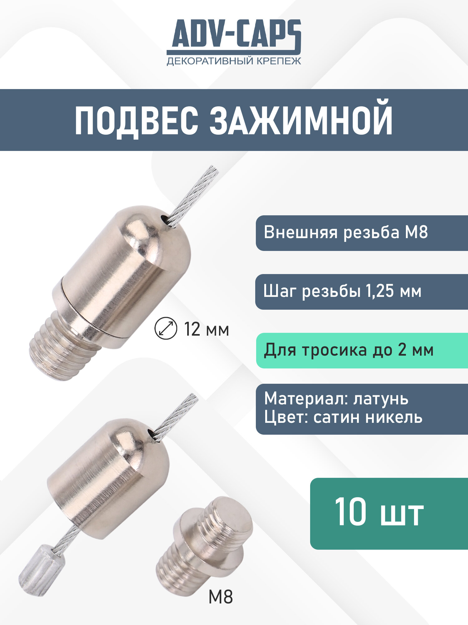 Крепление для троса, резьба М8 , диаметр троса 2 мм, 10 штук
