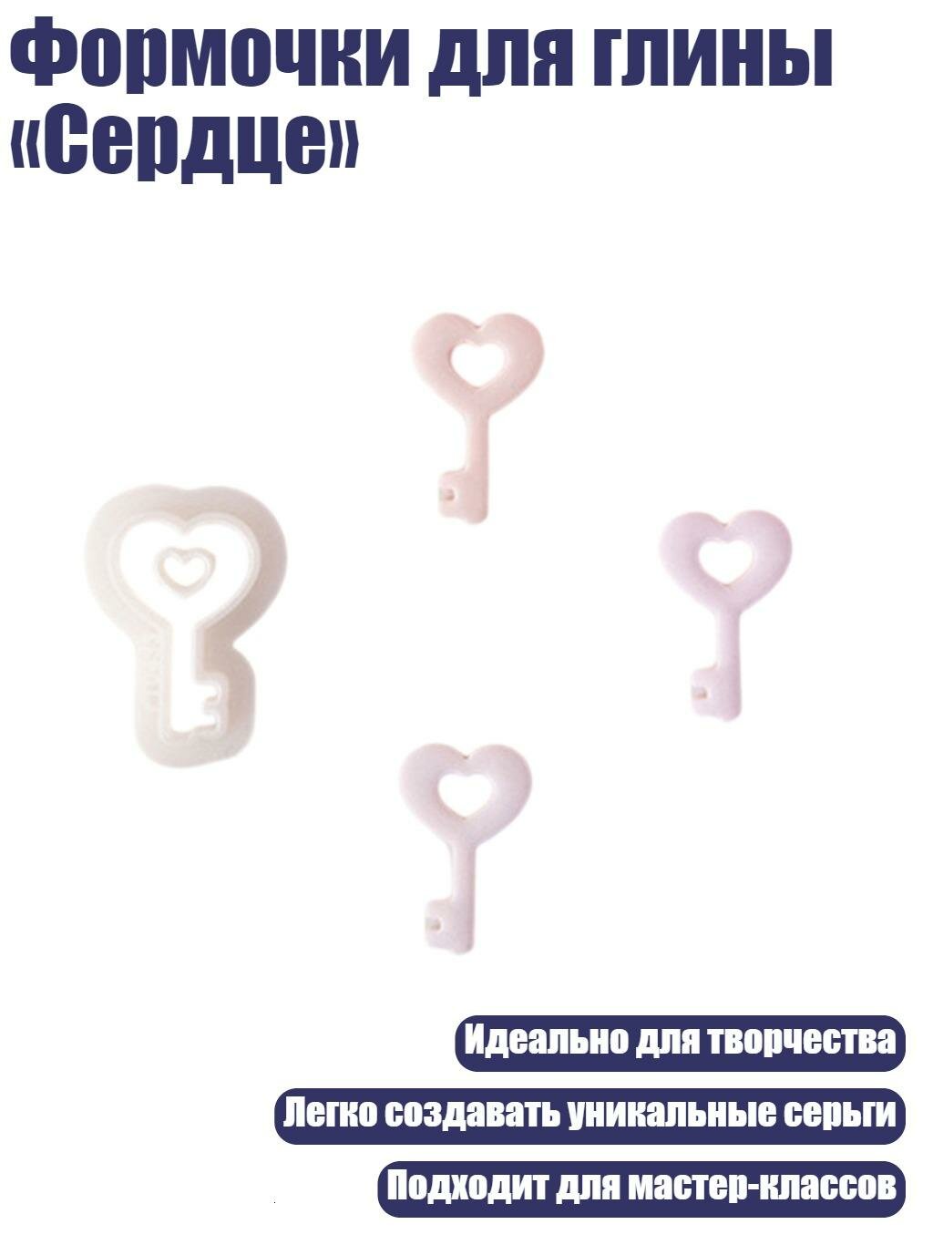 Формочки для глины «Сердце», 6