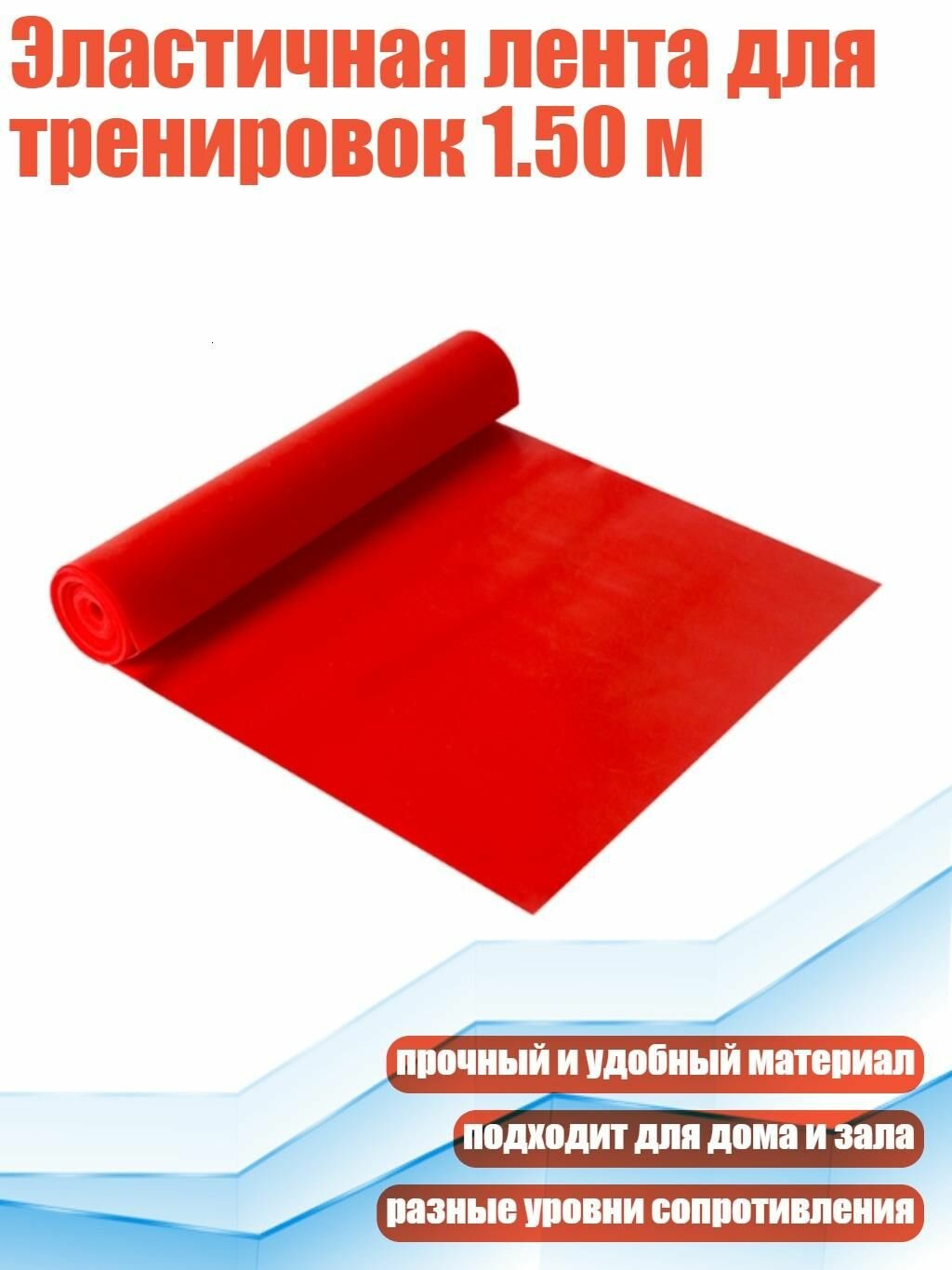 Эластичная лента для тренировок 1.50 м, красный