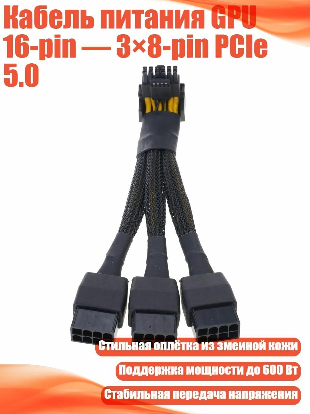 Кабель питания GPU 16-pin 3 8-pin PCIe 5.0, - A
