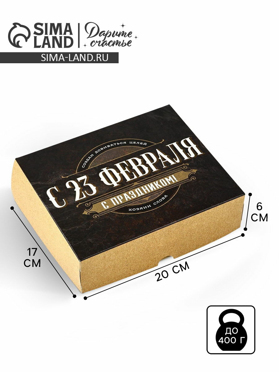 Коробка для кондитерских изделий "С 23 Февраля!", 17x20x6 см, 5 шт.