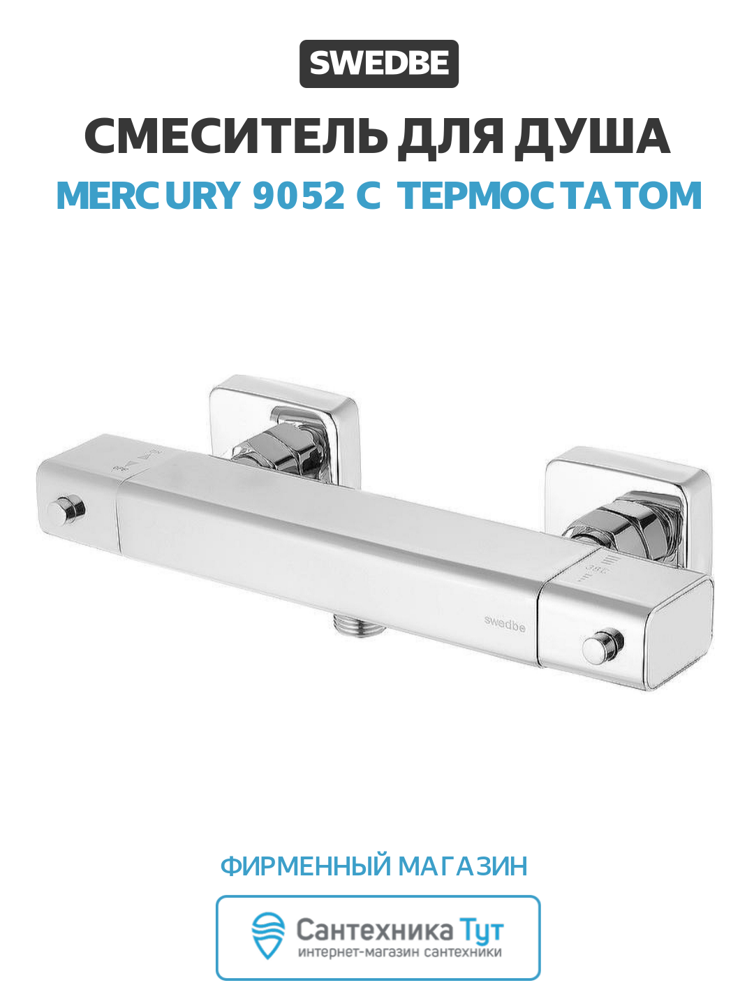 Смеситель для душа Swedbe Mercury 9052 с термостатом Хром латунь на стену Швеция