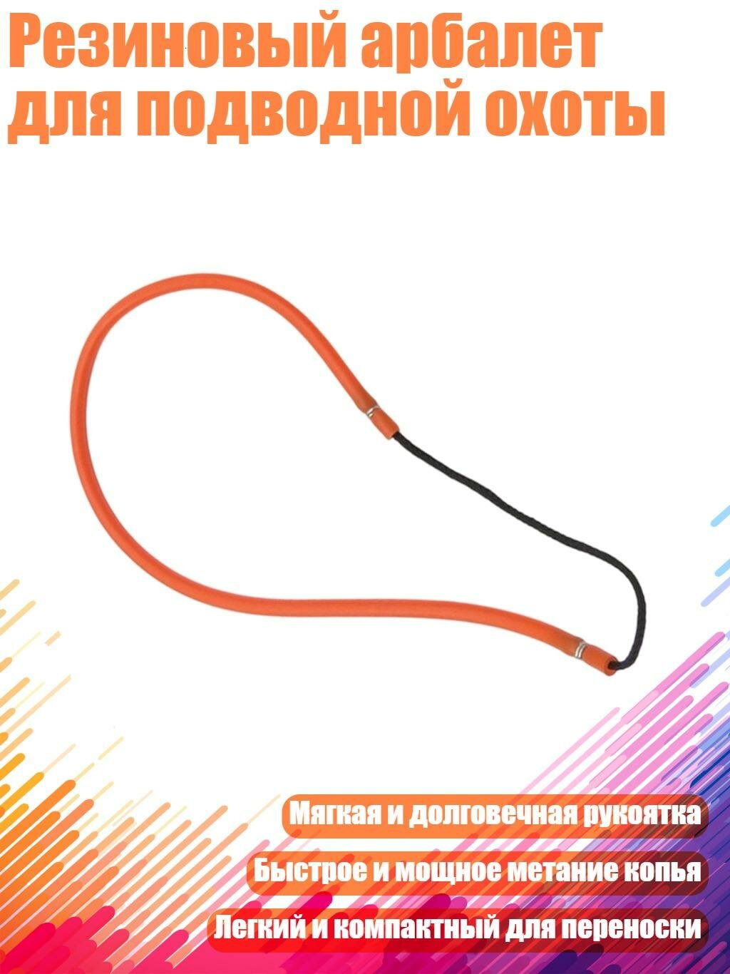 Резиновый арбалет для подводной охоты, красный