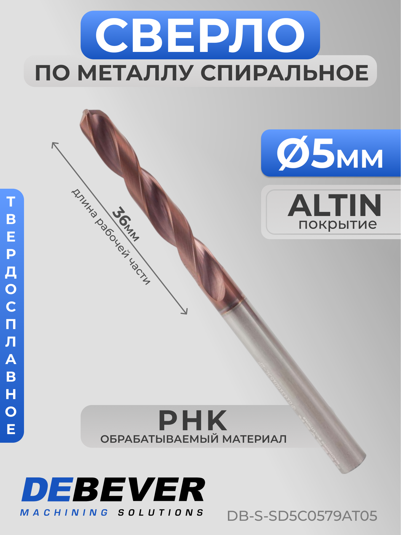 Сверло твердосплавное спиральное, D 5 мм, ALTIN, HRC45 DB-S-SD5C0579AT05
