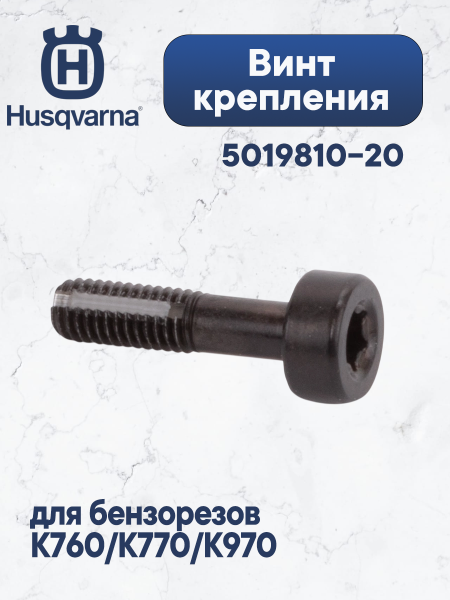 Винт крепления Husqvarna 5019810-20 для крышки стартера бензорезов K760/K770/K970