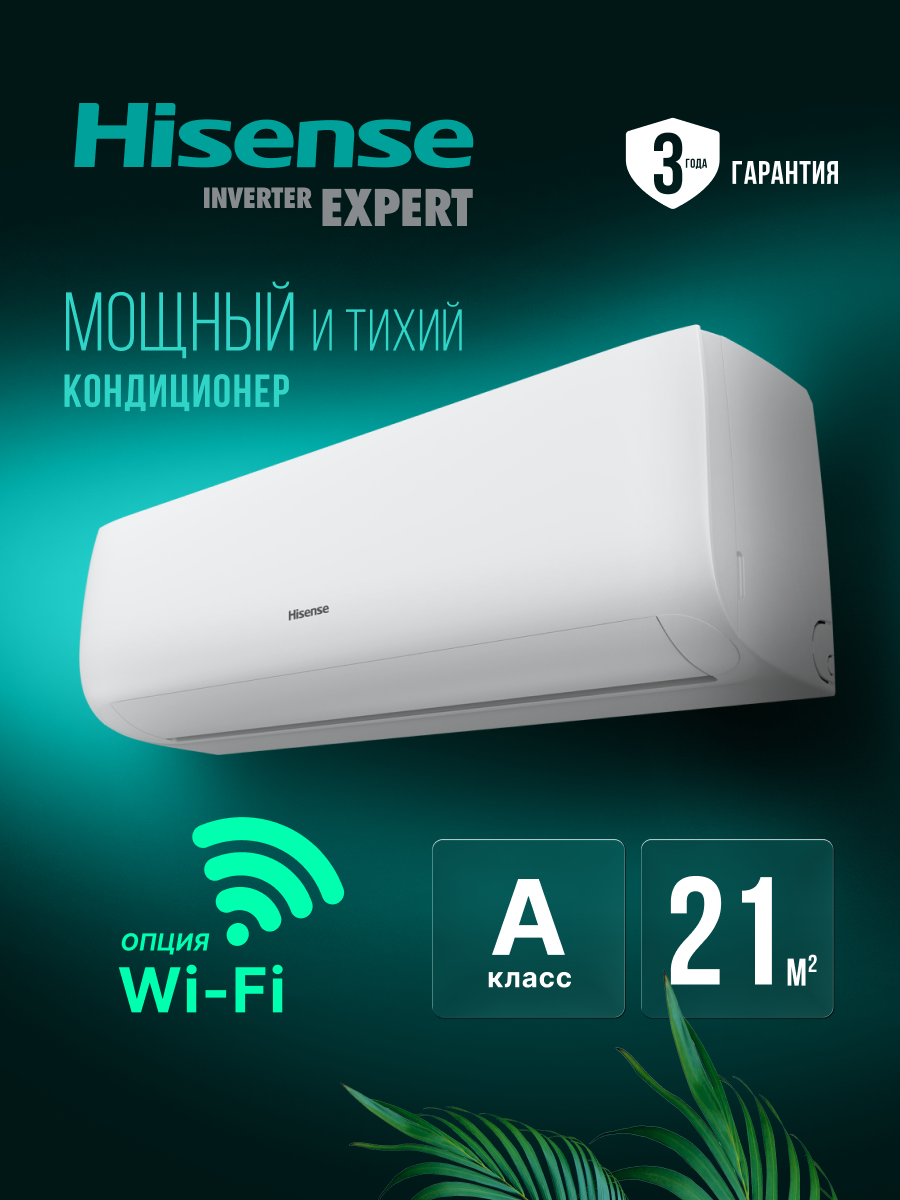 Сплит-система HISENSE серии NEXT 2.0 Classic A / AS-07HW4RLRCJ00 комплект на 21кв. м