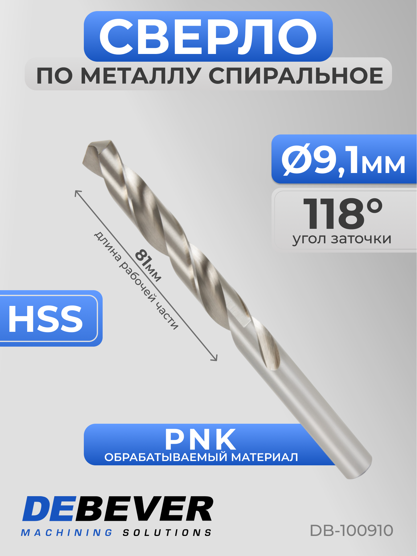 Сверло спиральное по металлу 9,1 мм, HSS, DIN 338, 118°, DB-100910