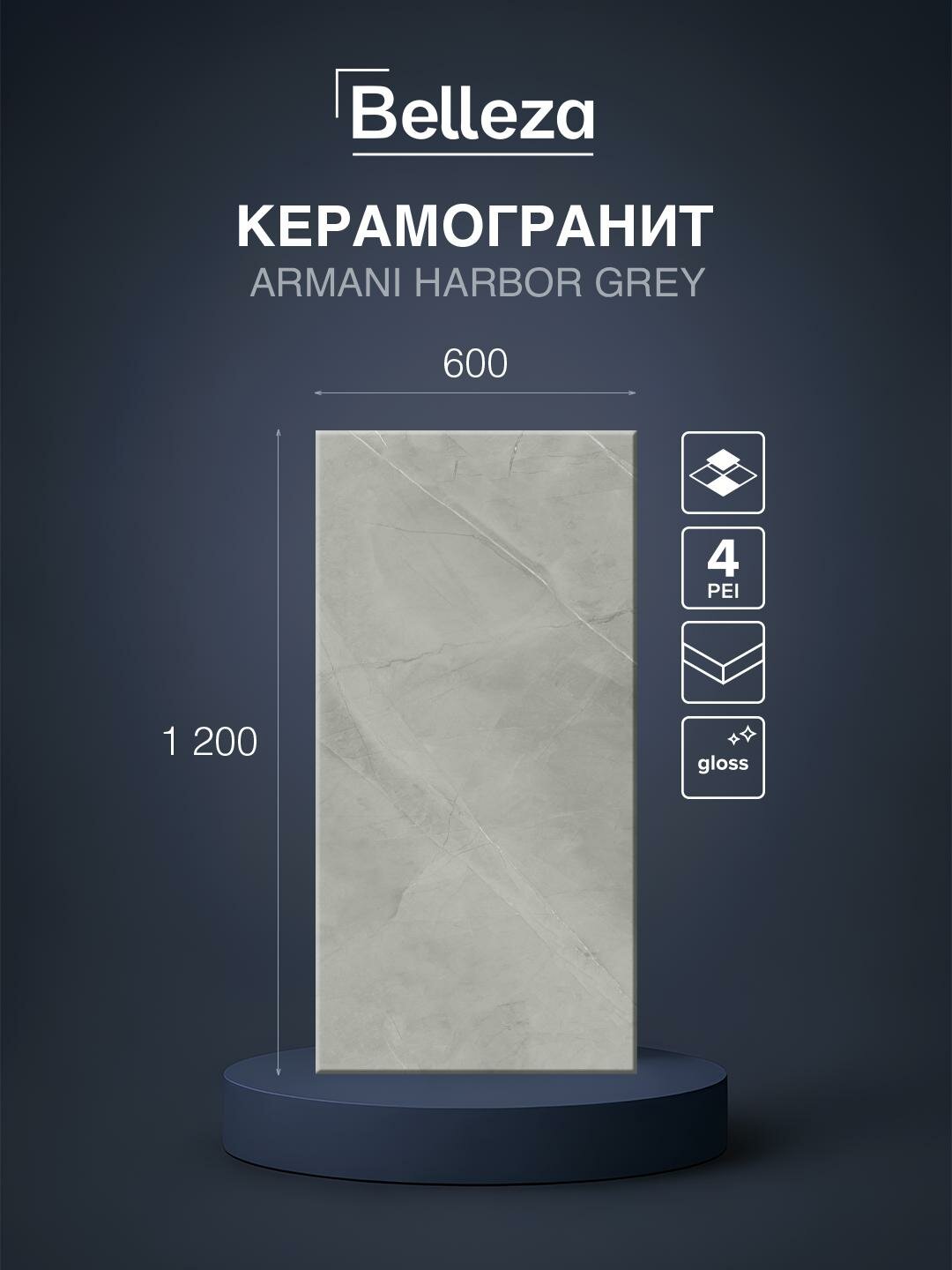 Керамогранит Belleza Armani Harbor Grey 60х120 см, глянцевый, под мрамор, цена за упаковку 2 плитки