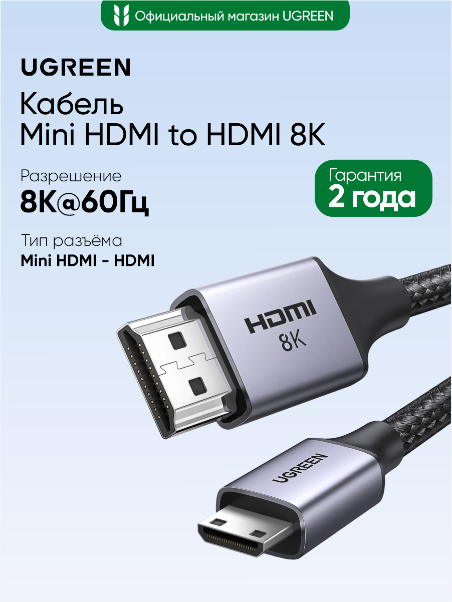 Кабель UGREEN HD163 (15515) Mini HDMI to HDMI 8K Cable. Длина: 2м. Цвет: черный
