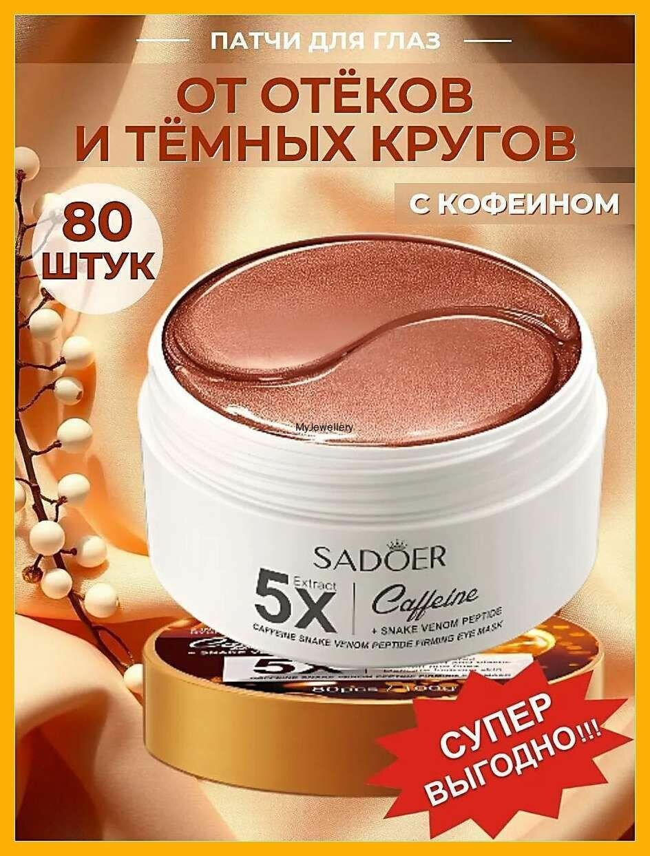 Кофеиновые патчи для глаз против отеков и темных кругов 80 штук с коллагеном и гиалуроновой кислотой