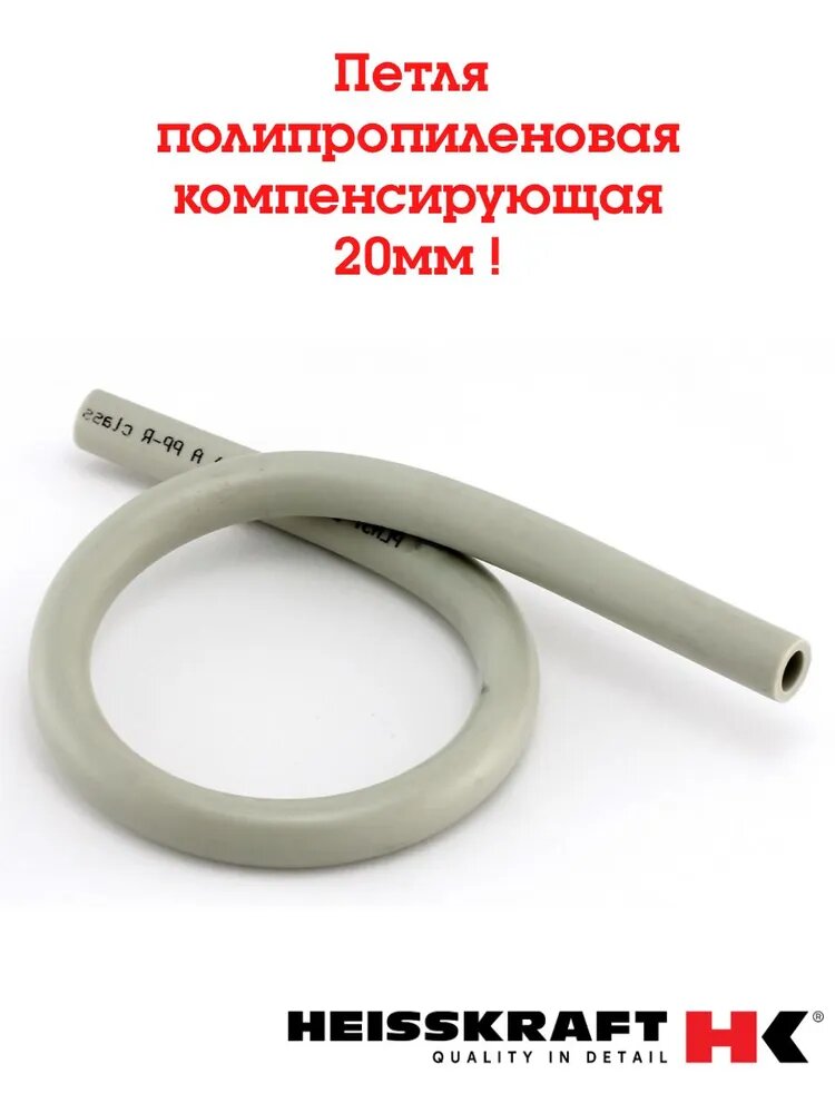 Петля Heisskraft компенсирующая 20 мм. (артикул 21020) серая