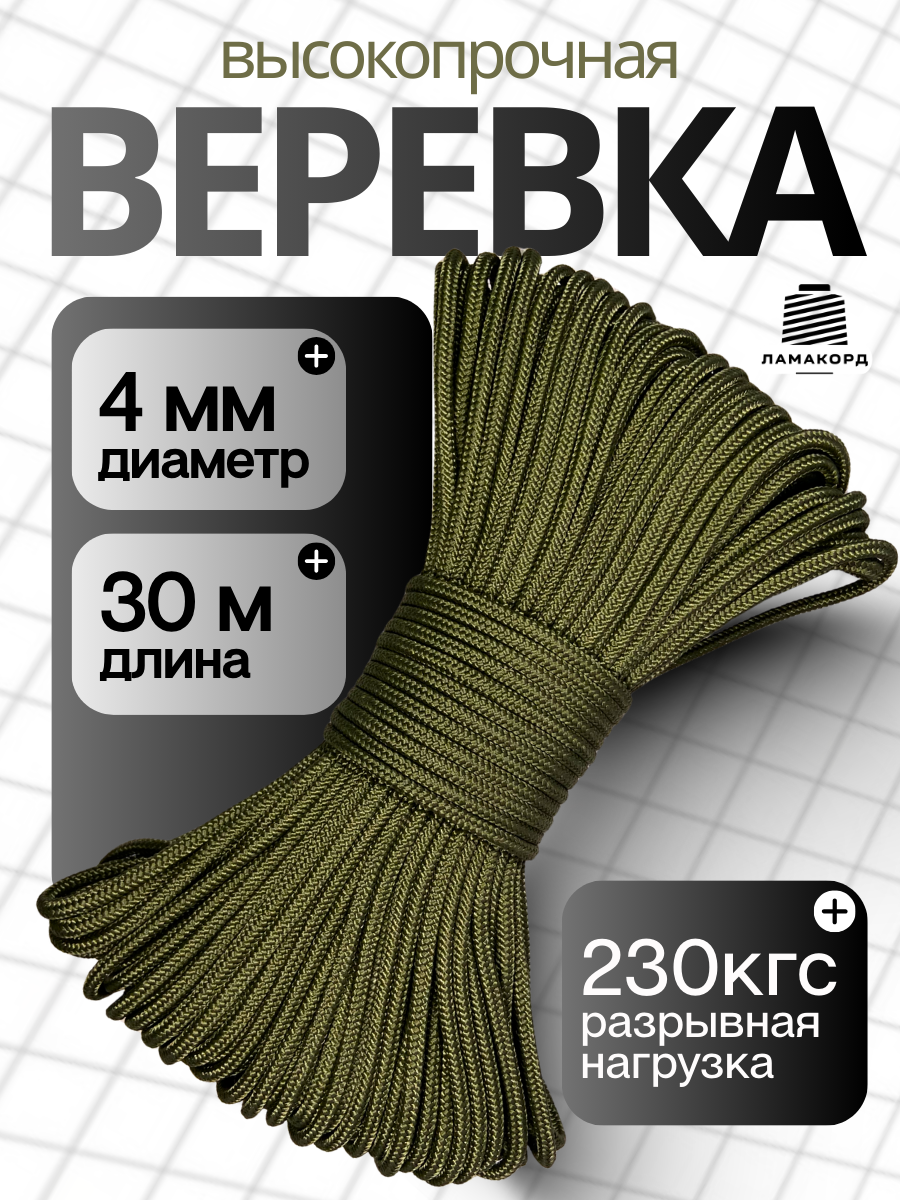 Веревка туристическая 4 мм 30 м хаки. Шнур плетеный полипропиленовый с сердечником. Веревка