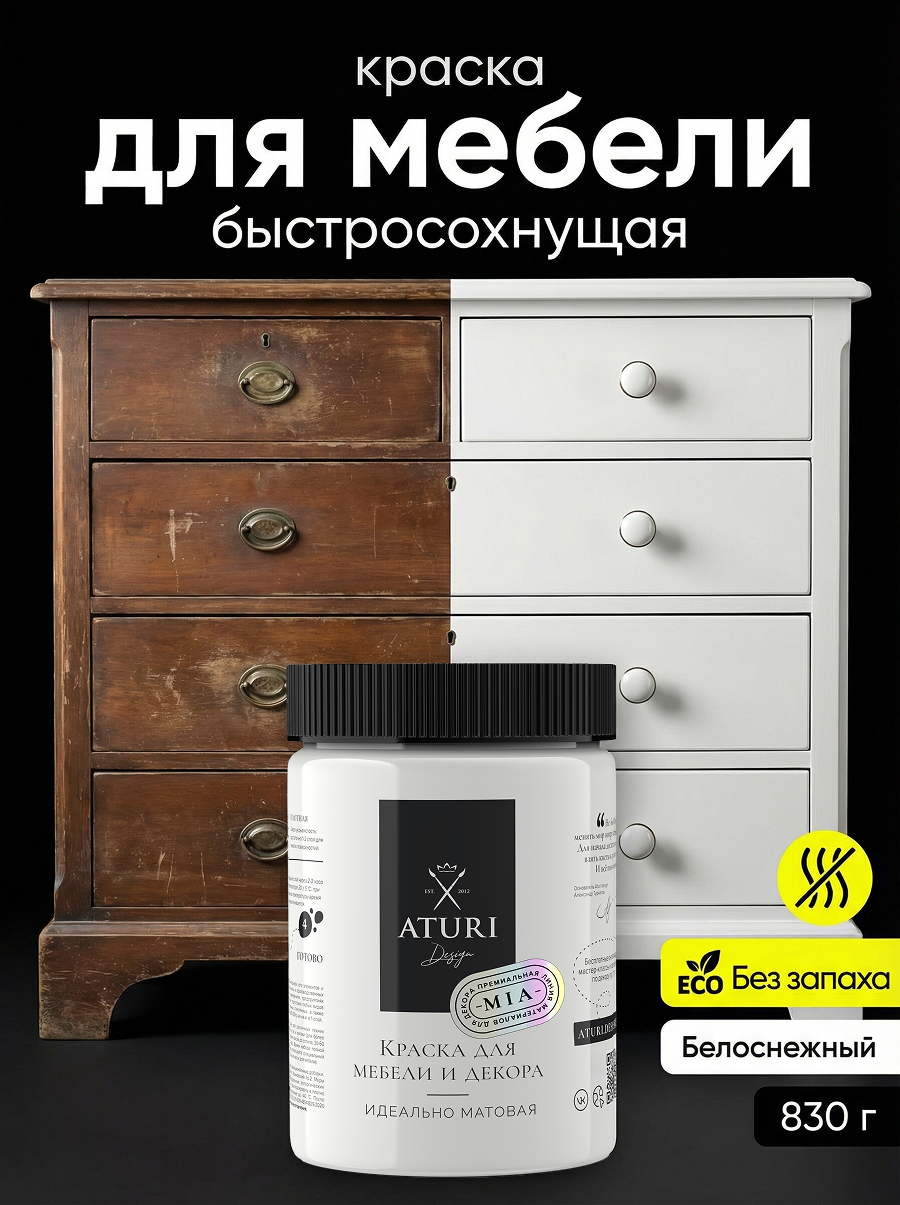 Краска для мебели и дерева Aturi Design Mia 0,83 кг Белоснежный — меловая матовая быстросохнущая без запаха для декора