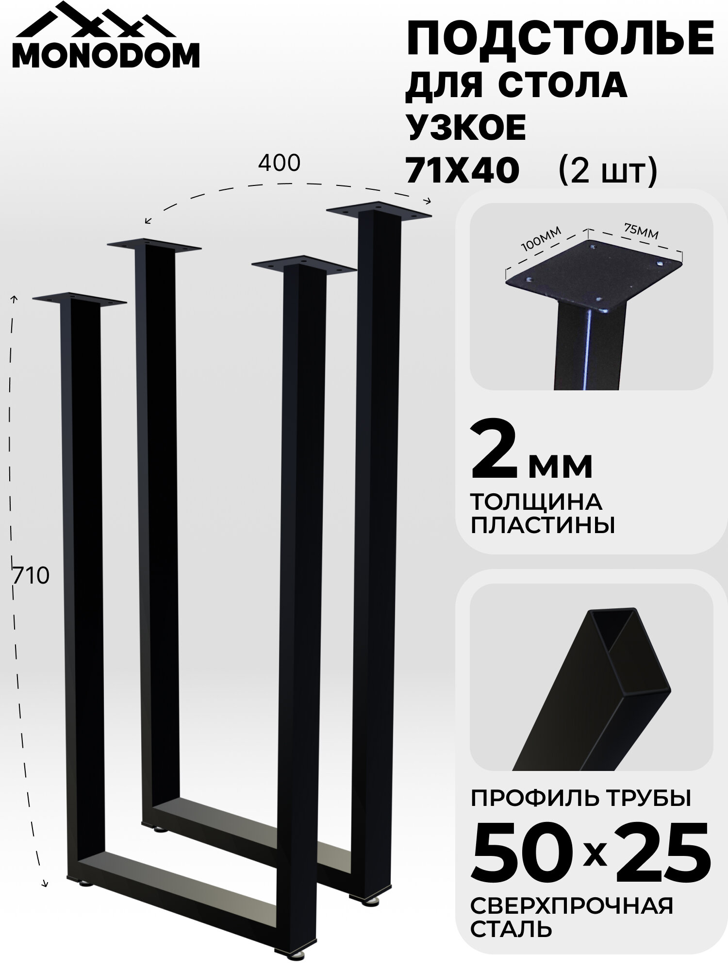 Подстолье для стола в стиле лофт 71х40см, из трубы 50х25, 2шт, черный муар (ножки регулируемые)