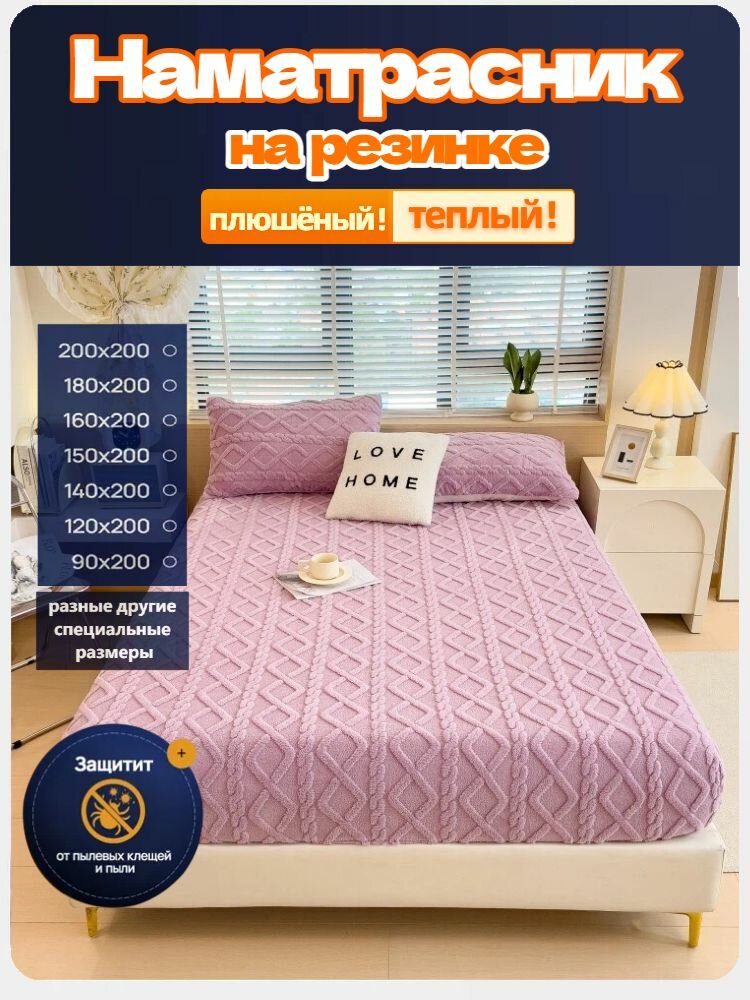 Наматрасникна резинке, Простыня на резинке, Микрополиэстер, 140x190см