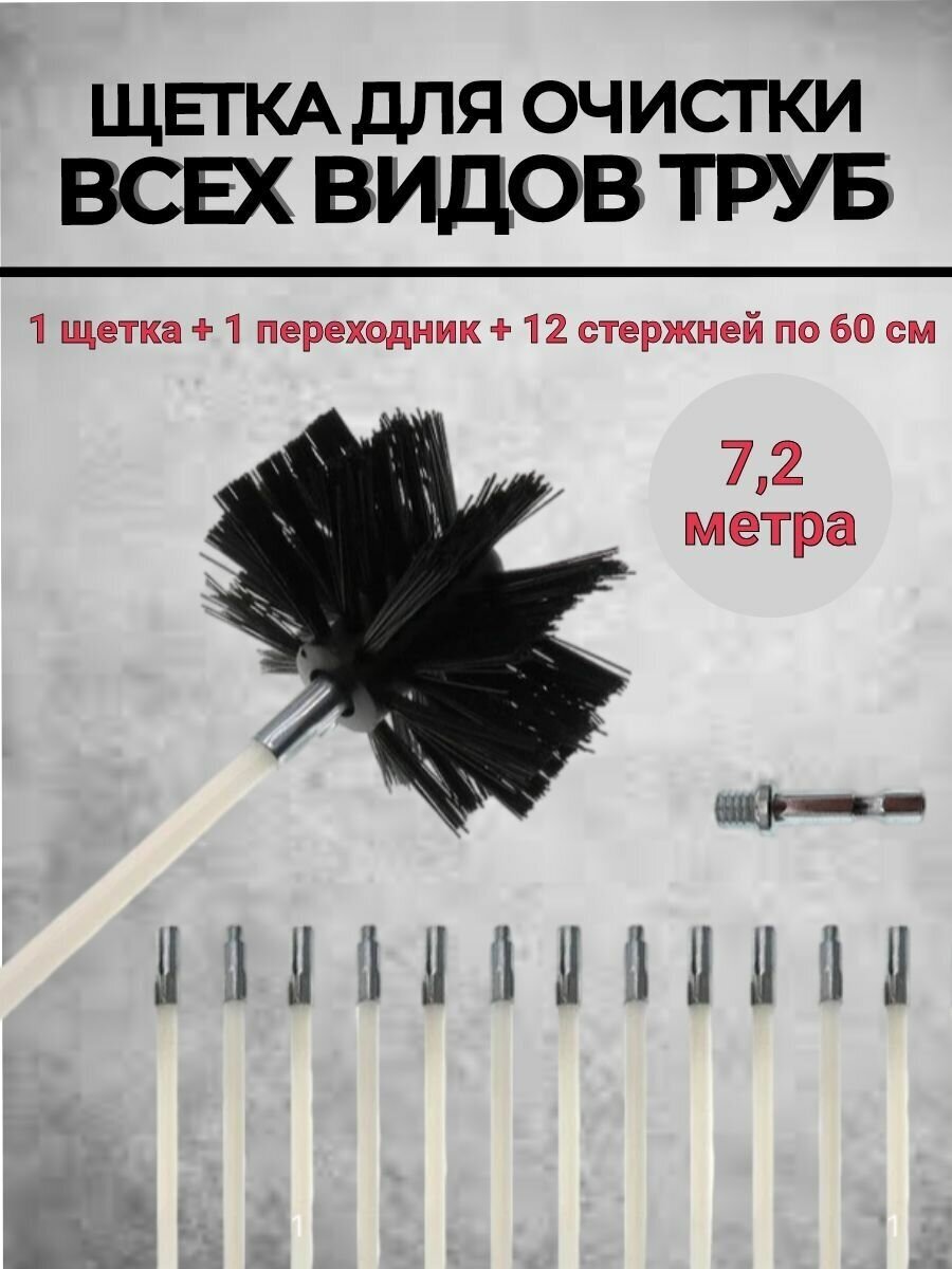 Щетка для чистки дымохода и труб, Ерш для труб, Набор