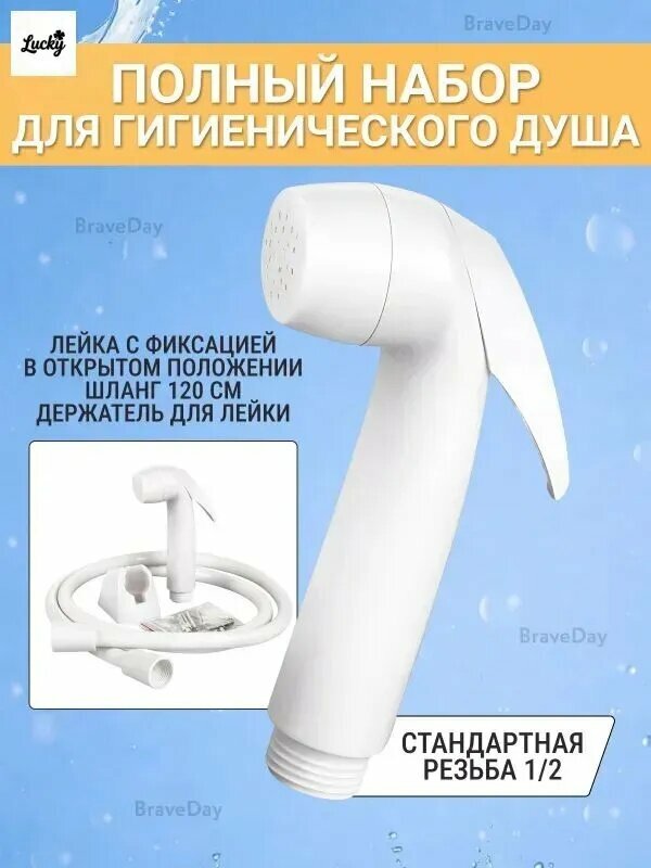 Набор для биде. Лейка, шланг, кронштейн