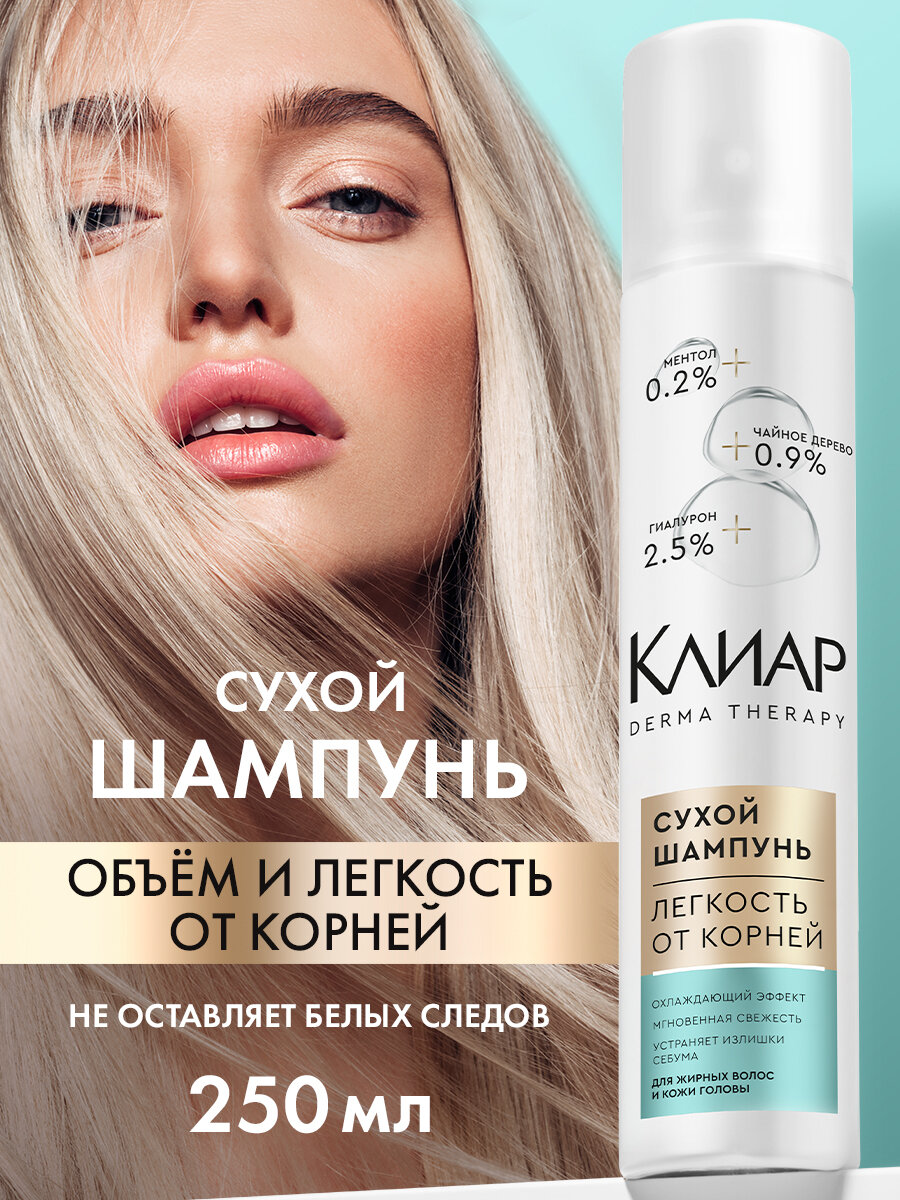 Клиар Derma Therapy Сухой шампунь для волос женский спрей с охлаждающим эффектом, для объема локонов, 250 мл