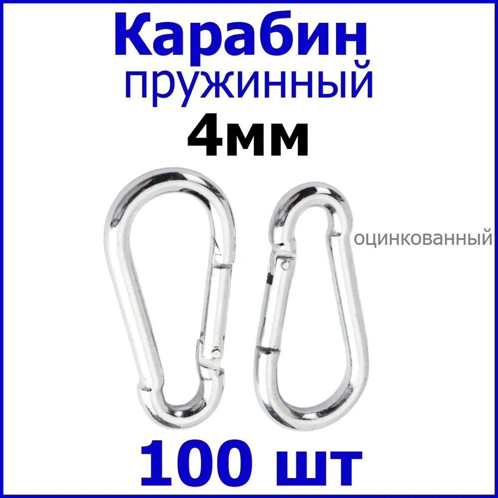 Карабин металлический пожарный 4мм (комплект 100шт)