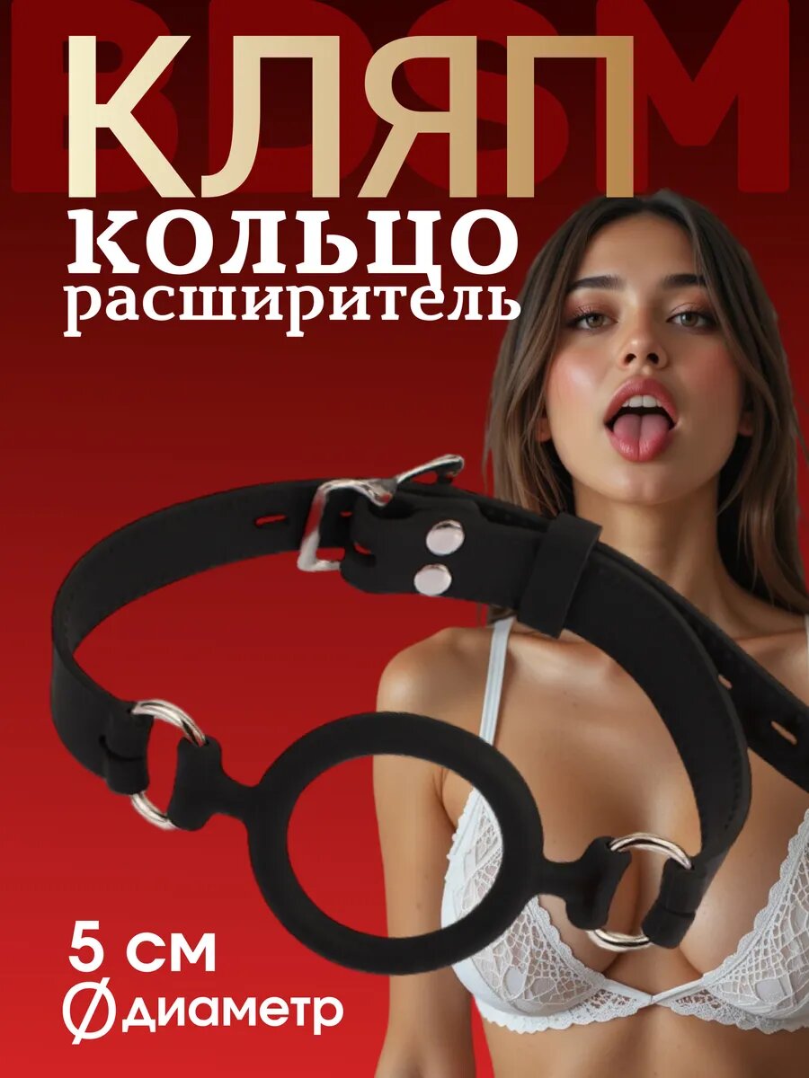 Кляп-кольцо расширитель БДСМ