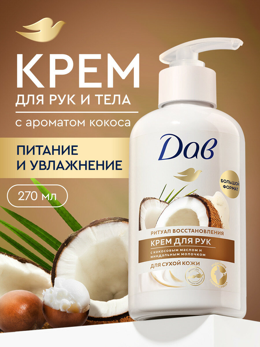 Дав Крем для рук увлажняющий для сухой кожи с дозатором с кокосом и миндалем, 270 мл