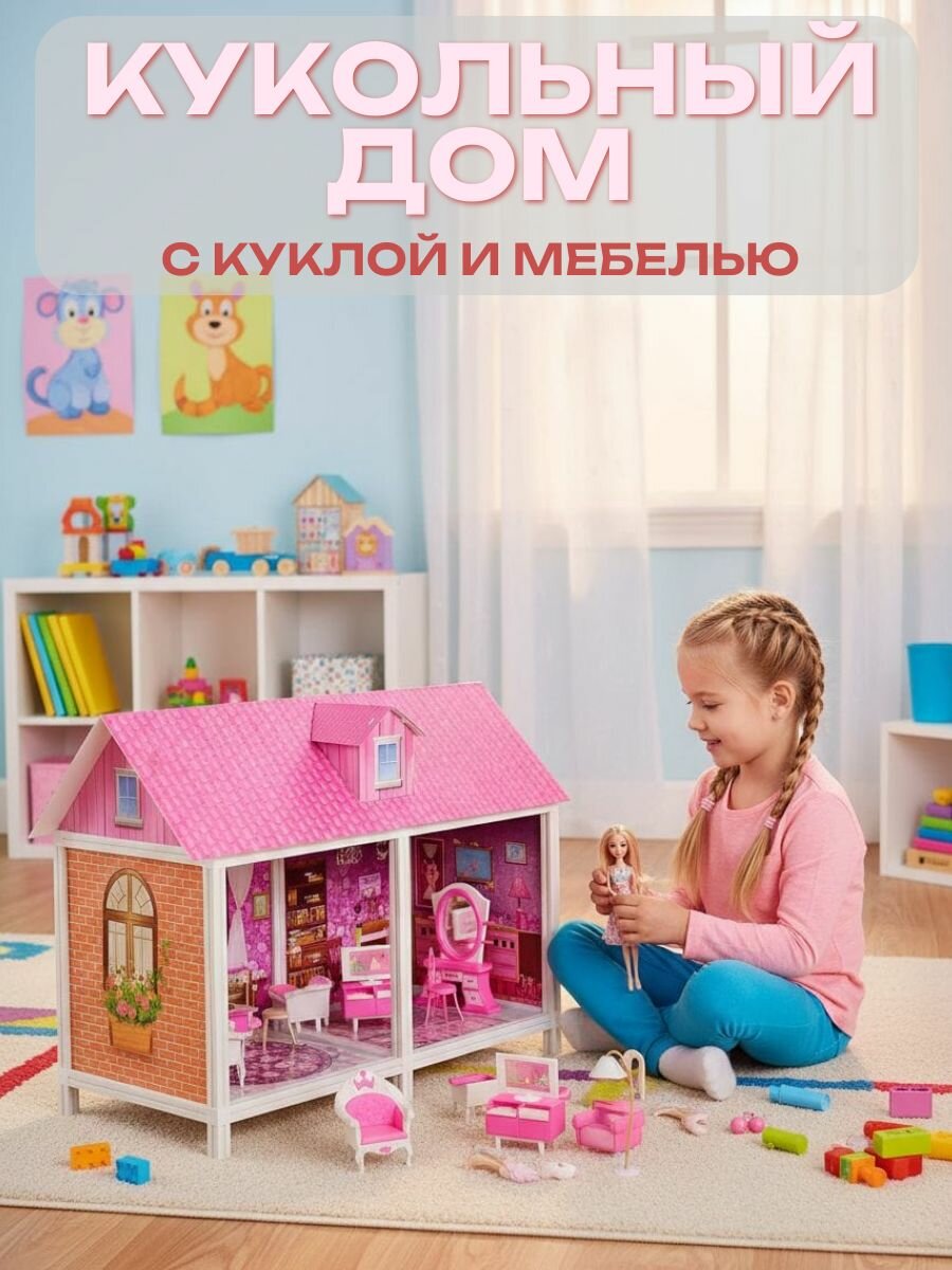 Кукольный дом с аксессуарами и мебелью, с куклой 29 см